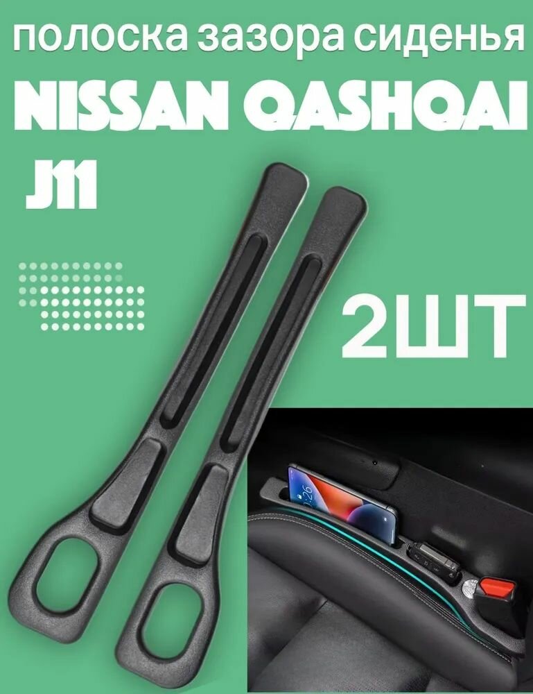 Полоска-заглушка зазора сиденья для Nissan Qashqai J11 — автомобильный щелевой ящик для хранения мелочей в салоне