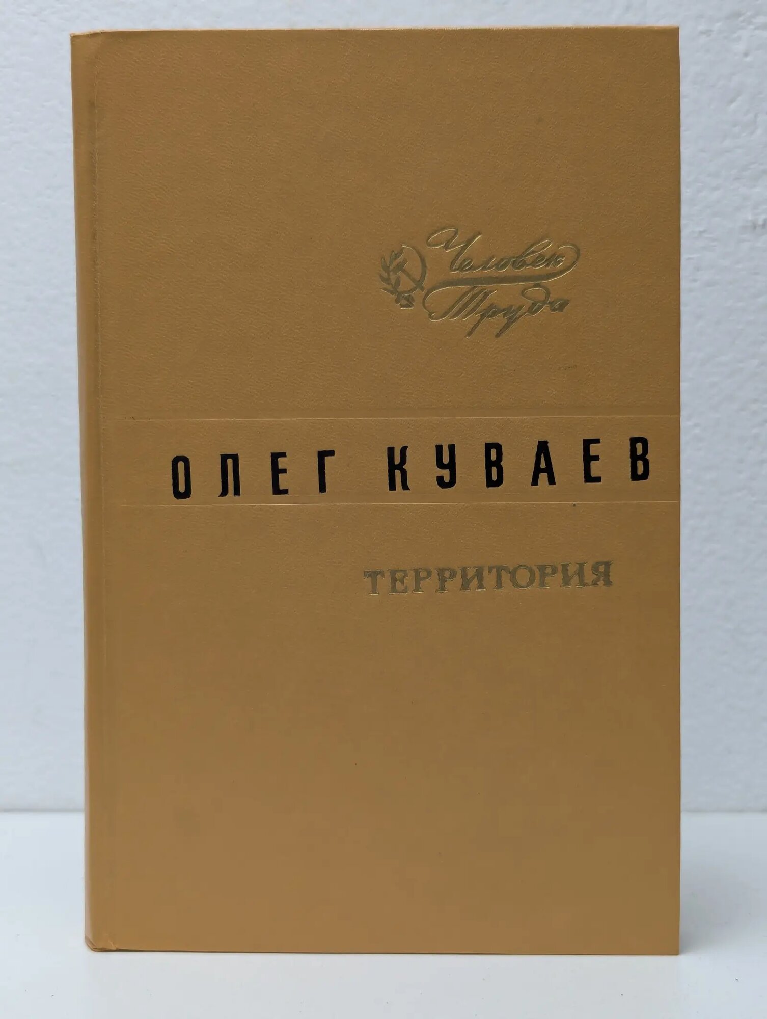 Территория Куваев Олег Михайлович 1982