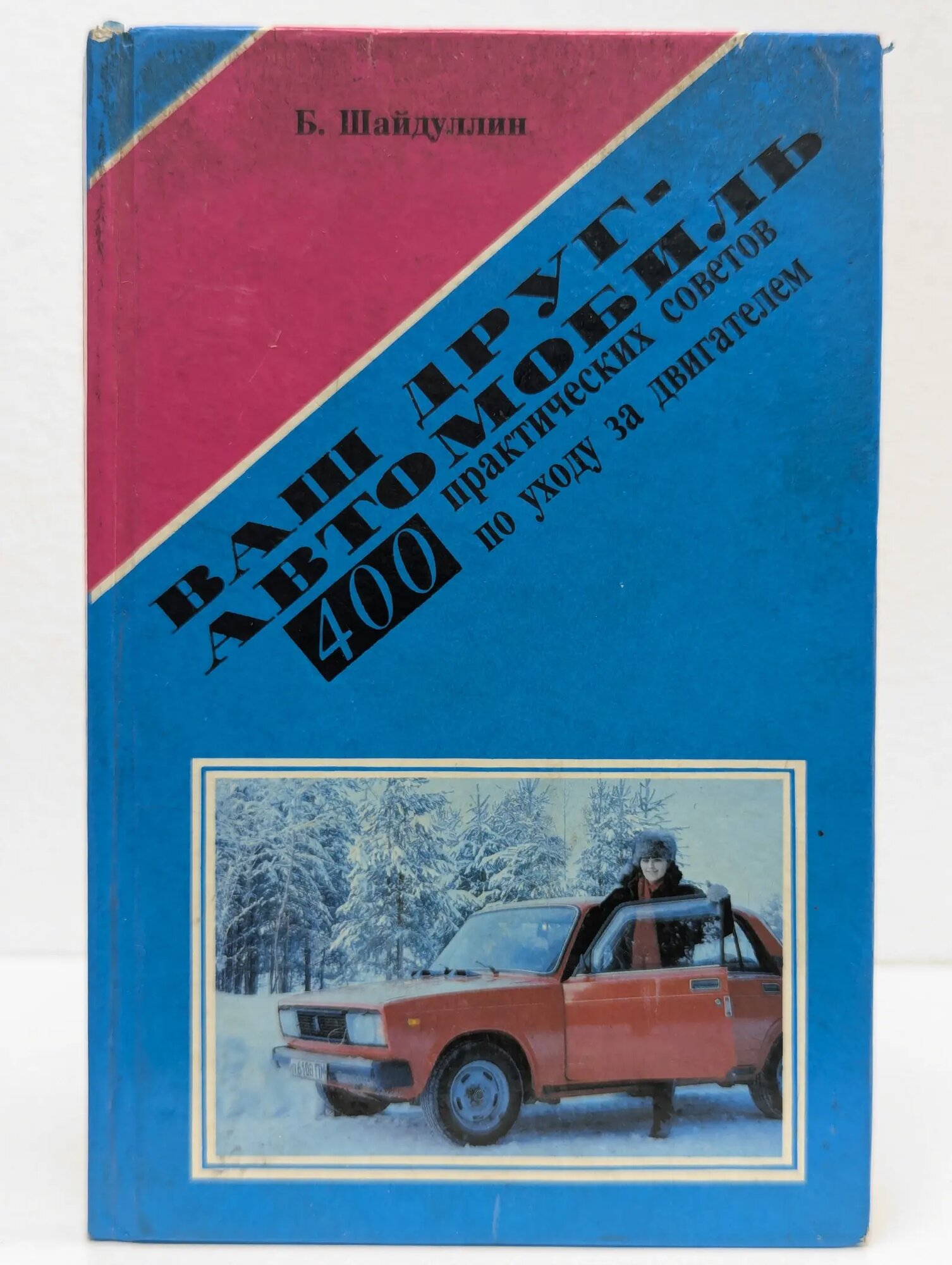 Ваш друг - автомобиль. 400 практических советов по уходу Шайдуллин Борис Александрович 1993