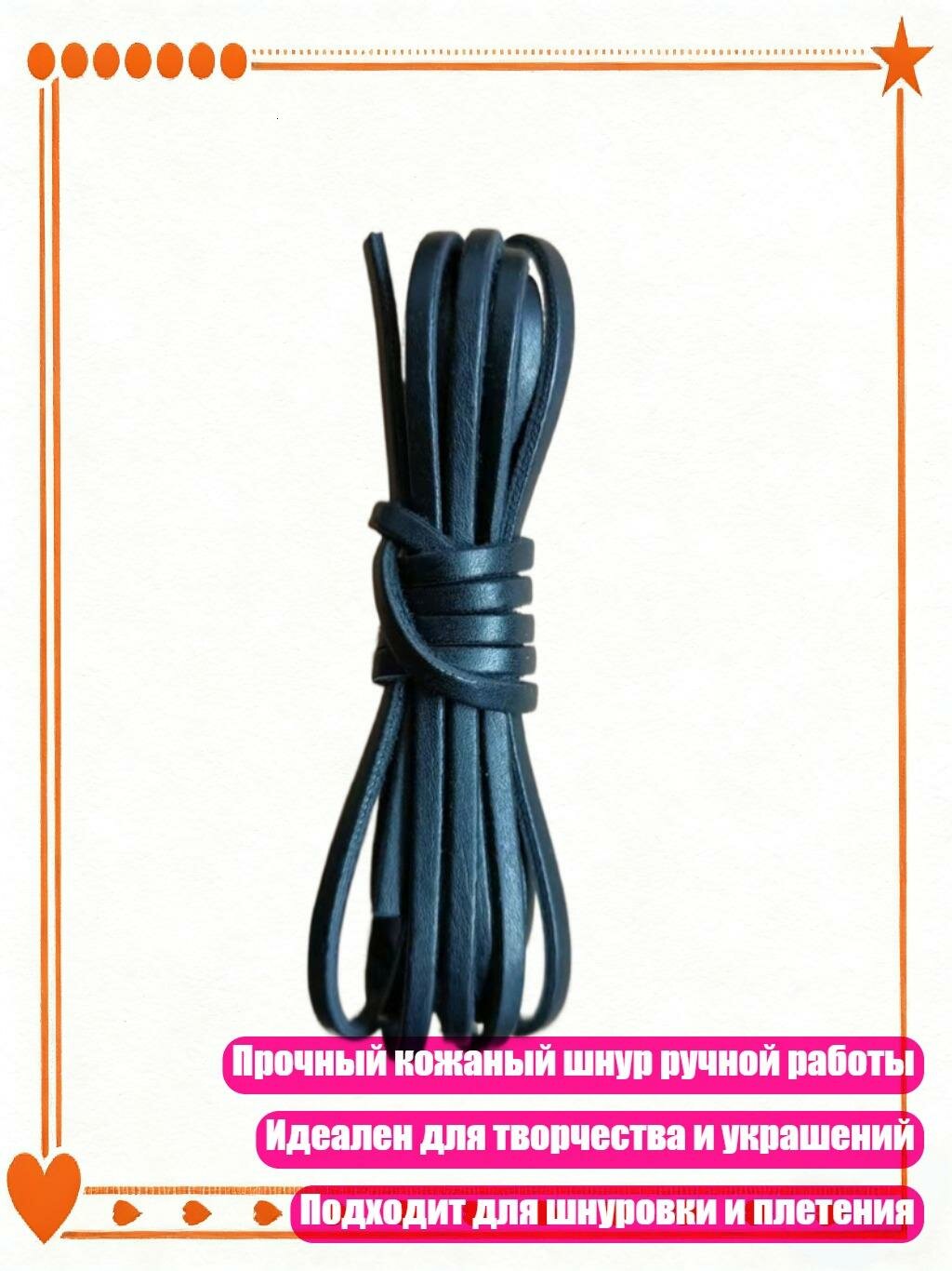 Кожаный шнур 3 мм, 10 м, Черный