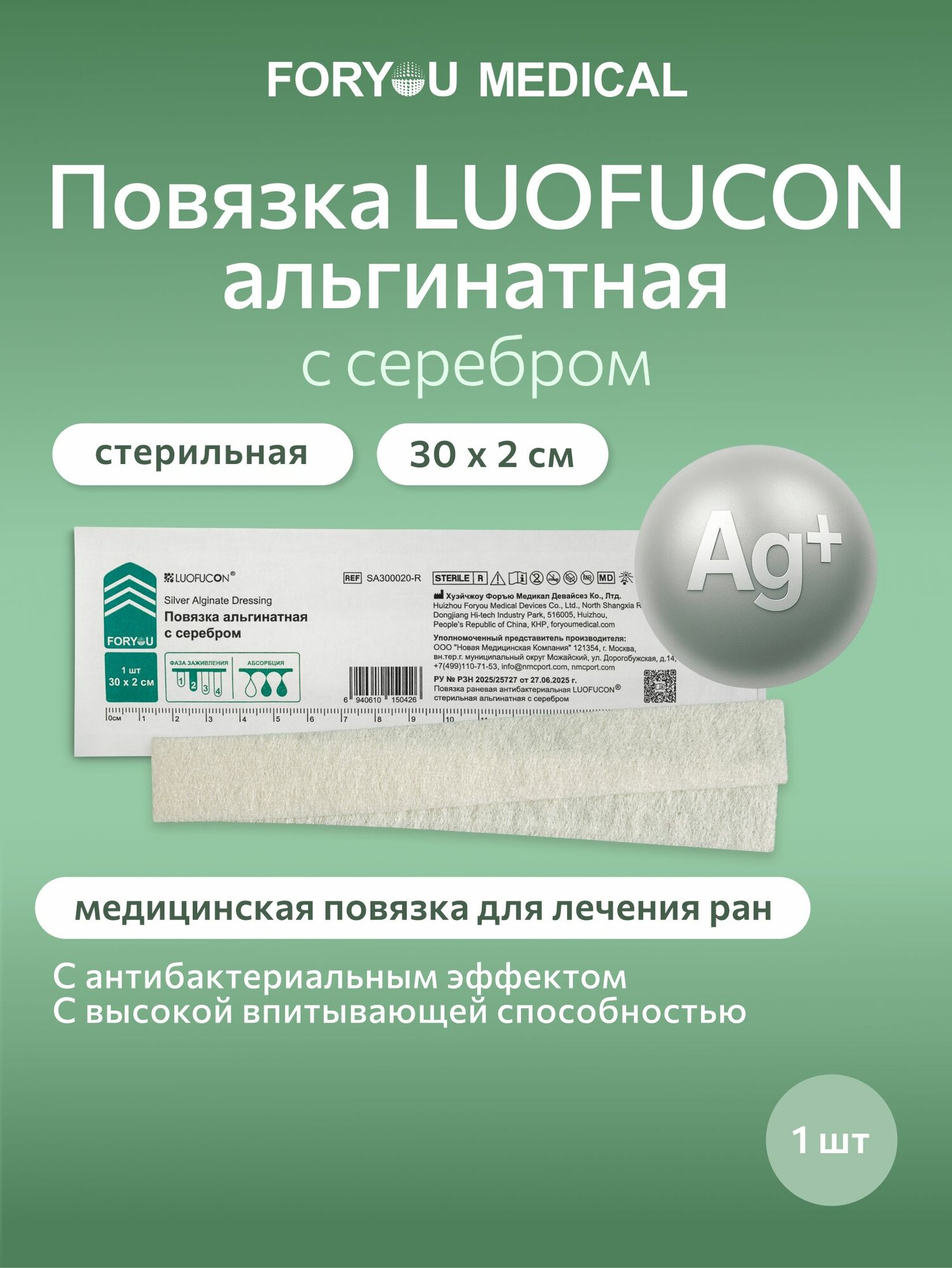 Повязка альгинатная LUOFUCON (луофукон) с серебром, 30 Х 2 см