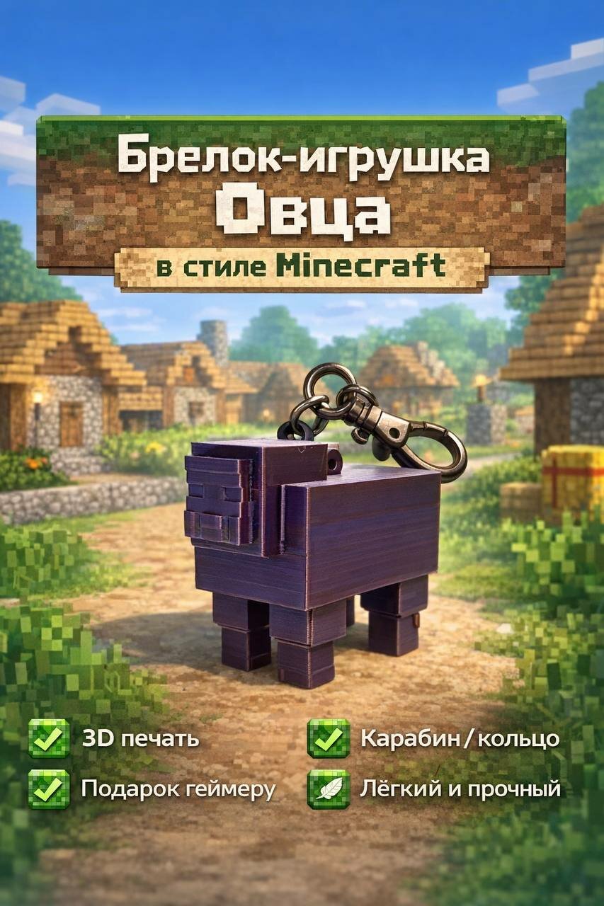 Брелок-игрушка Овца в стиле Minecraft