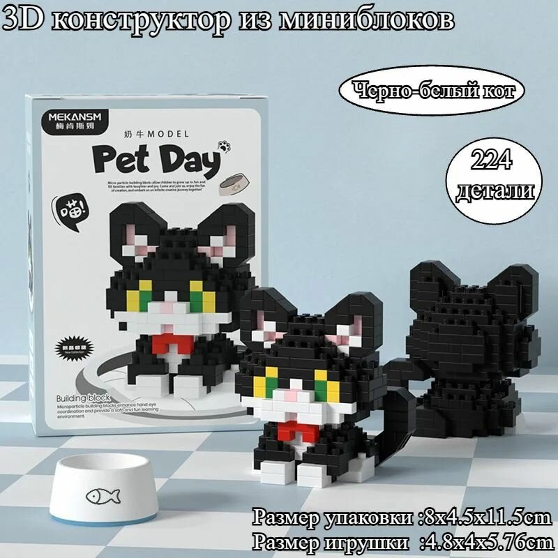 3D конструктор из миниблоков, Игрушка-модель животного-черно-белая кошка