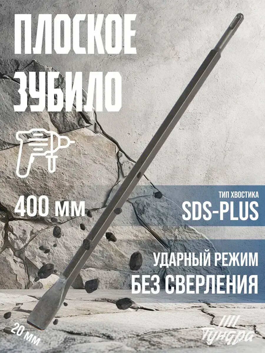 Зубило для перфоратора плоское 14 х 20 x 400 мм