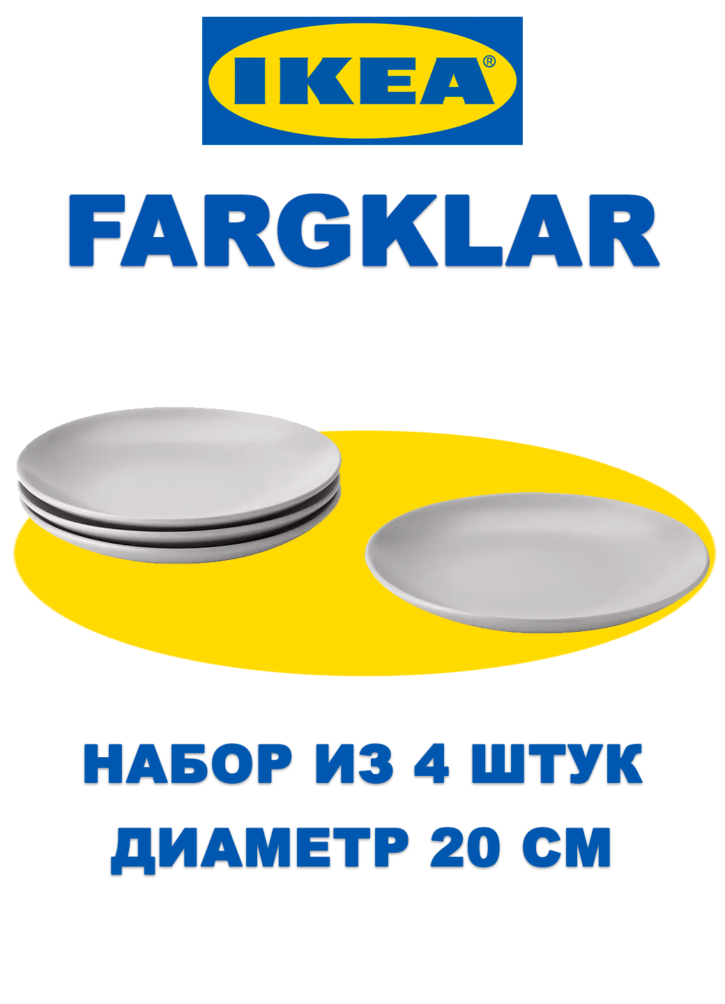 Набор серых тарелок икеа Fargklar 404.794.19, керамика, матовые, 20 см, набор 4 шт.