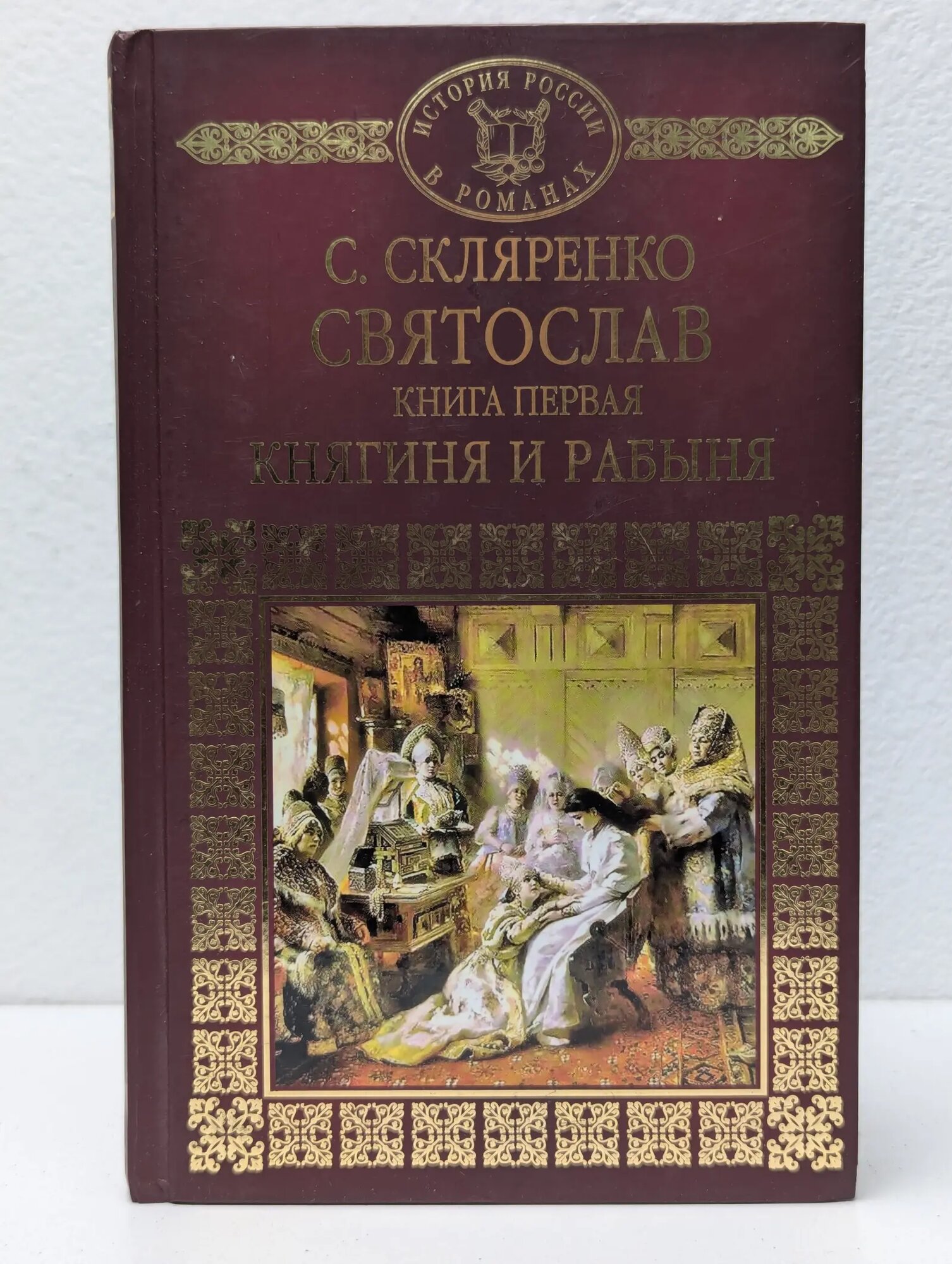 Святослав. Книга 1. Княгиня и рабыня Скляренко Семен Дмитриевич 2014