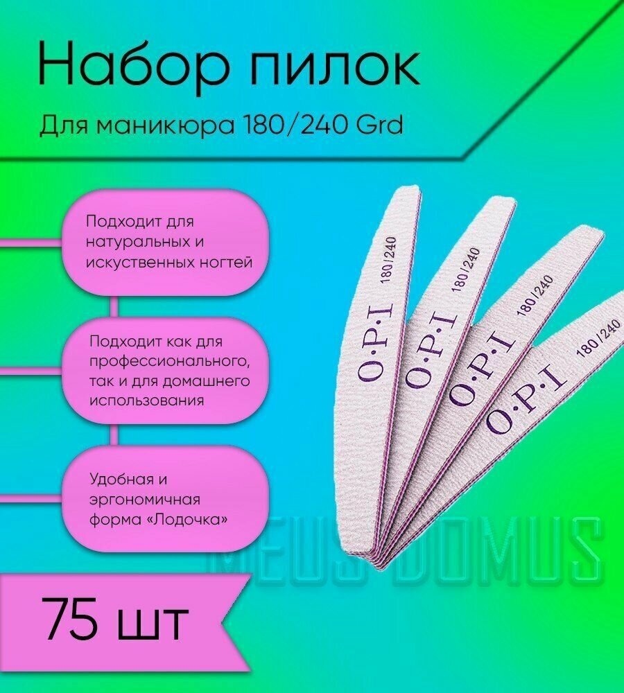 Пилки для ногтей для маникюра 180-240 грит, набор OPI 75 штук