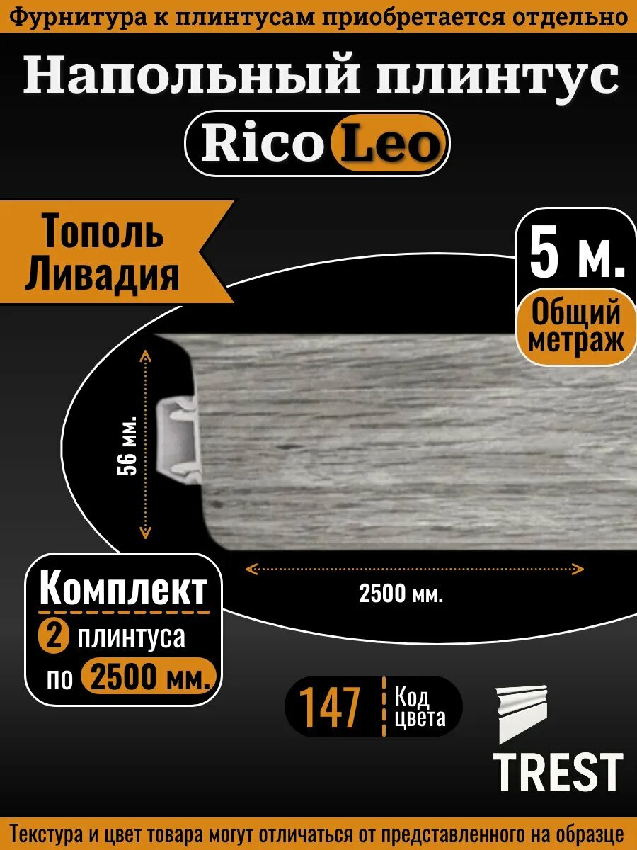 Напольный плинтус Rico Leo №147 Тополь ливадия 2 шт. по 2,5 м.
