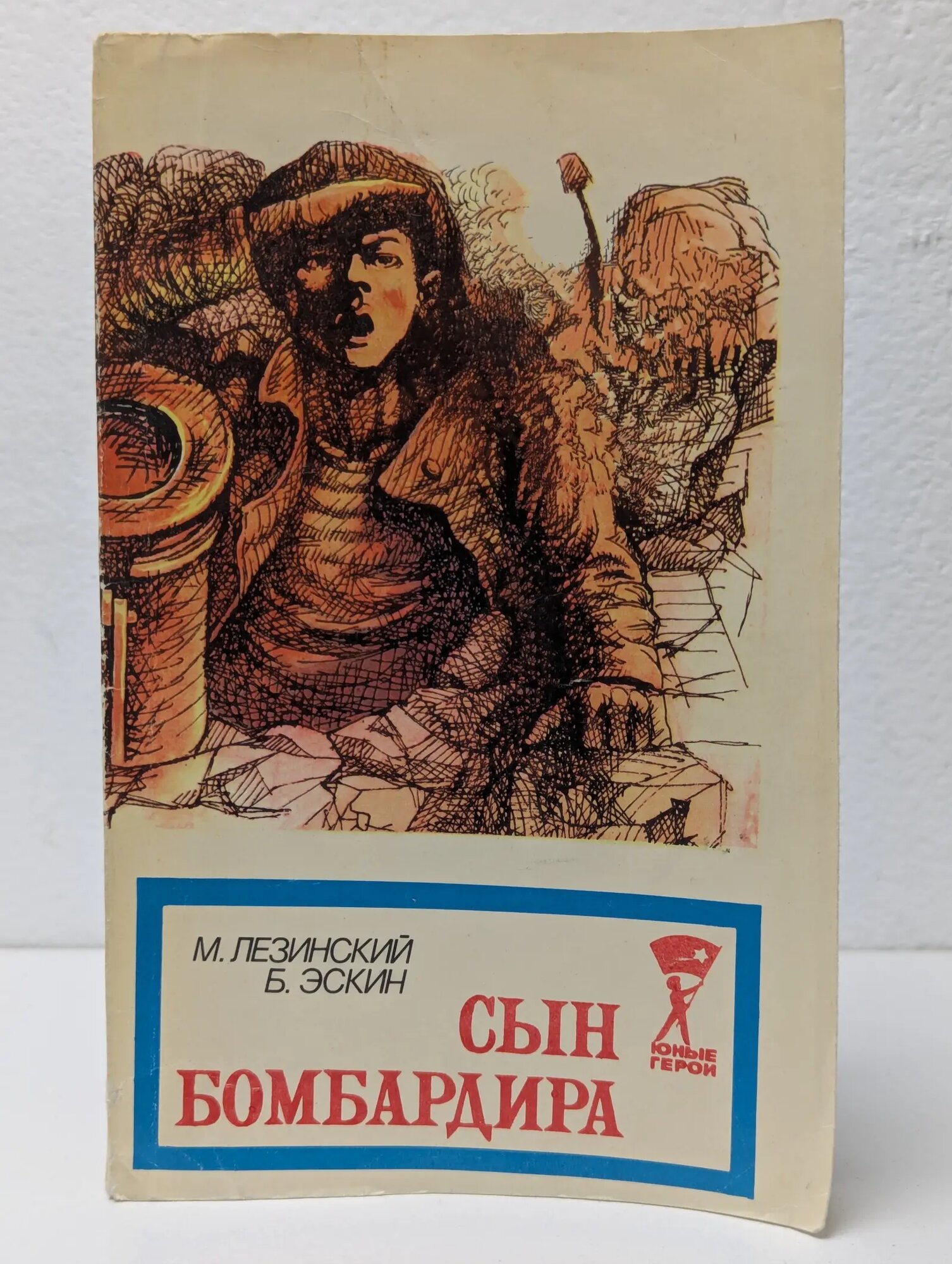 Сын бомбардира Лезинский Михаил Леонидович, Эскин Борис Михайлович 1978