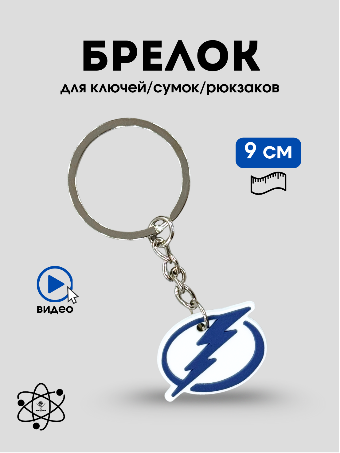 Хоккейный брелок стильные и лаконичные для фанатов клубов SOA