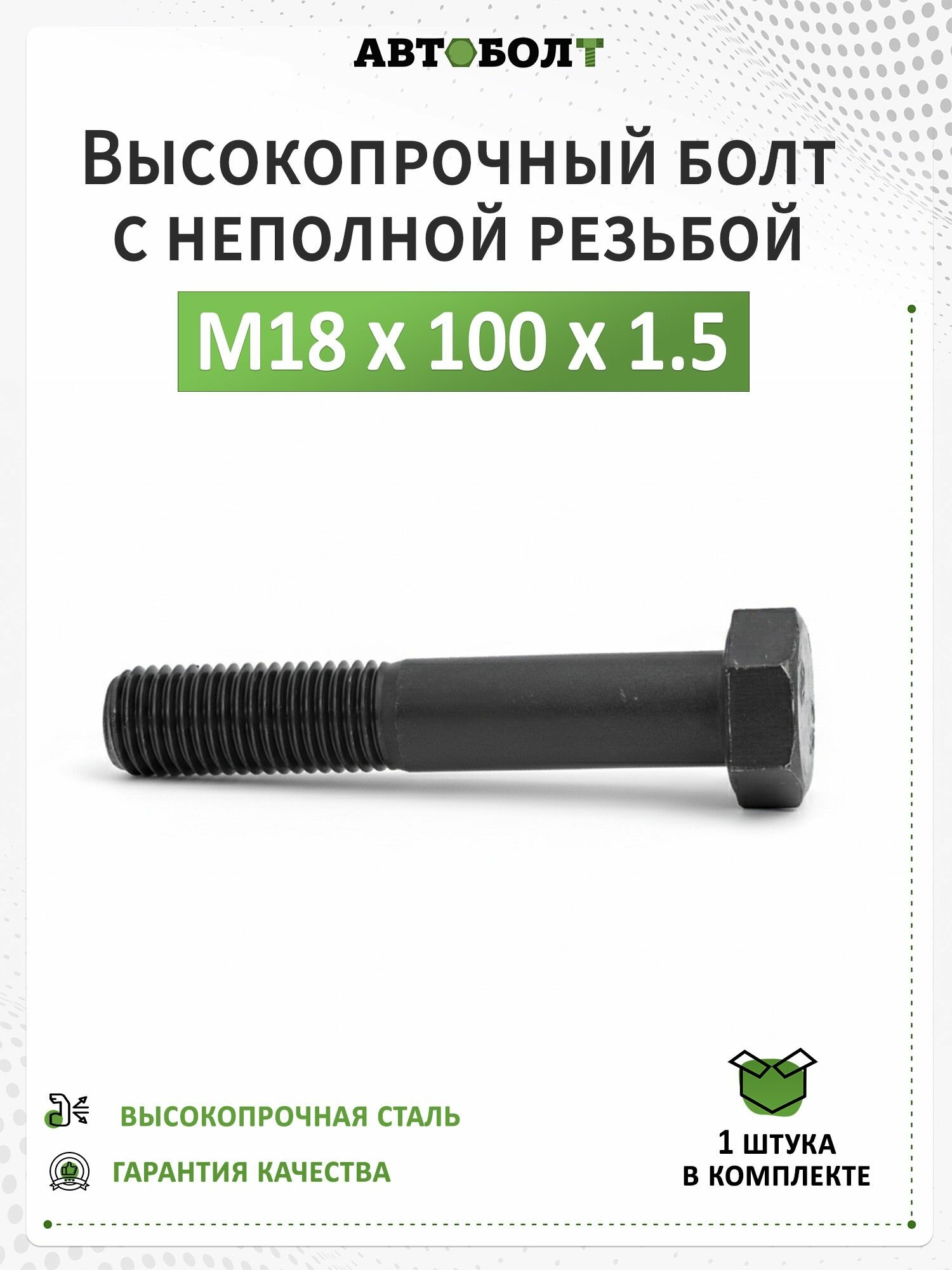 Болт высокопрочный с неполной резьбой М18 x 100 x 1.5 - 10.9, чёрный, мелкий шаг резьбы, 1 штука
