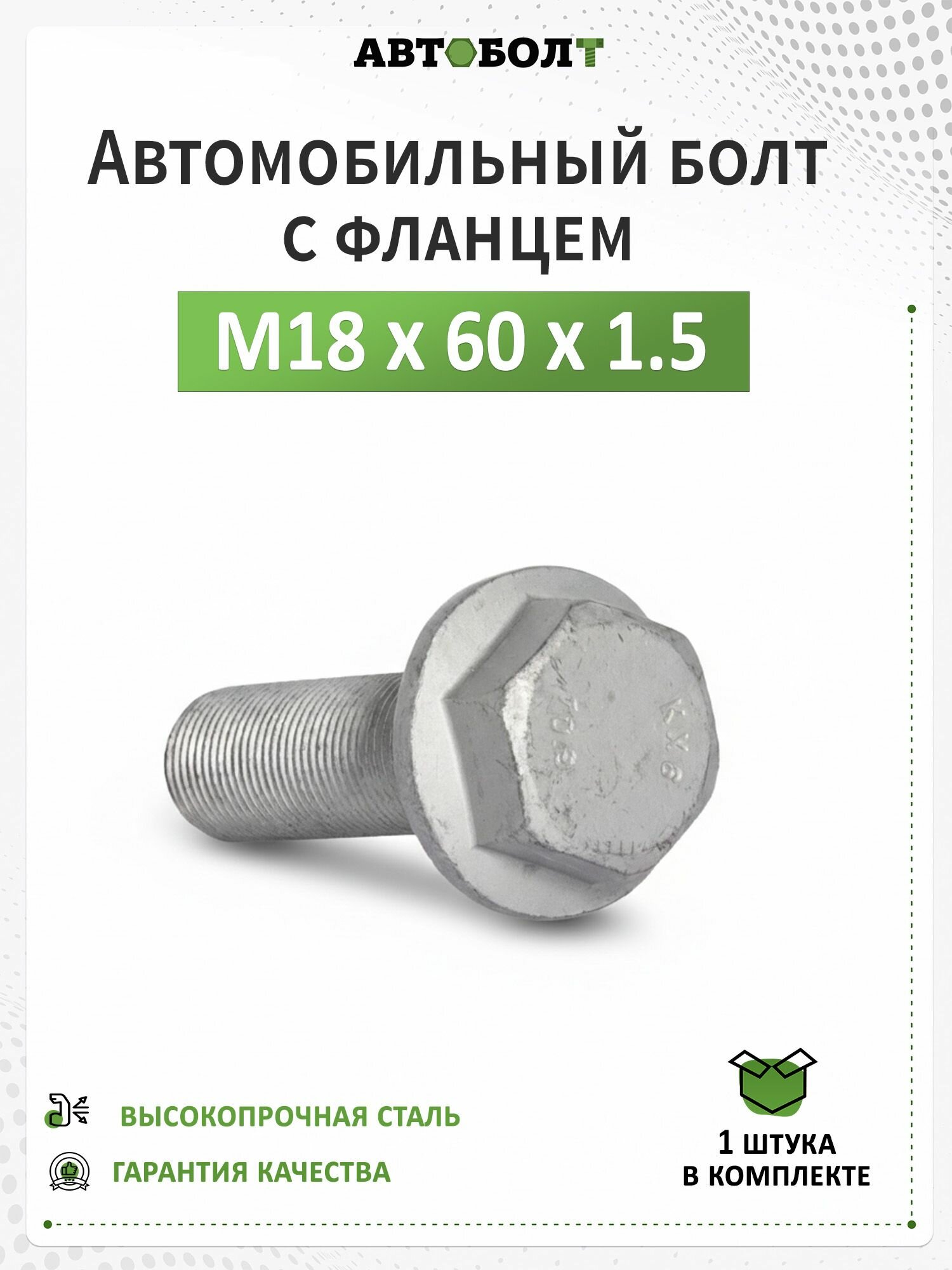 Болт автомобильный с фланцем М18 х 60 х 1.5 - 10.9, мелкий шаг резьбы, 1 штука