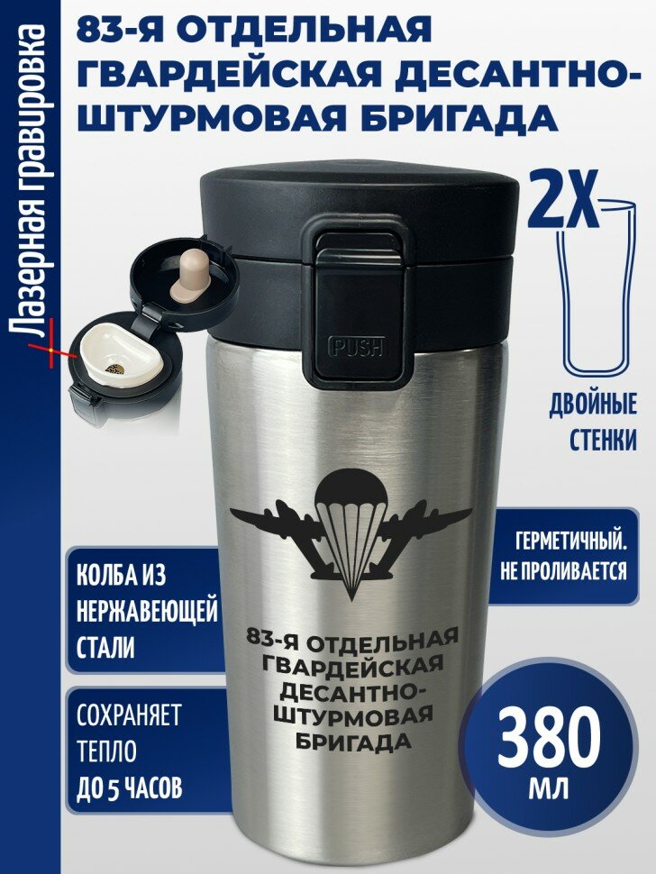 Термокружка "83-я отдельная гвардейская десантно-штурмовая бригада"