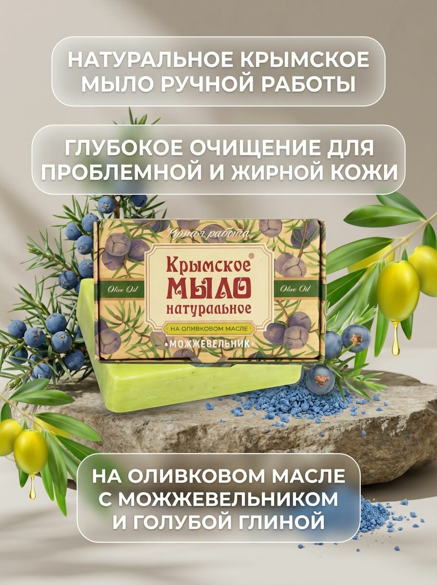 Натуральное крымское мыло Можжевельник с облепиховым маслом и голубой глиной для проблемной кожи, 100 г
