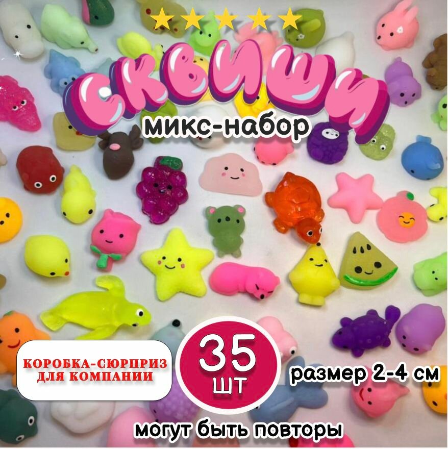 Игрушка антистресс сквиш/ набор 35 шт/ сквиши микс набор для детей