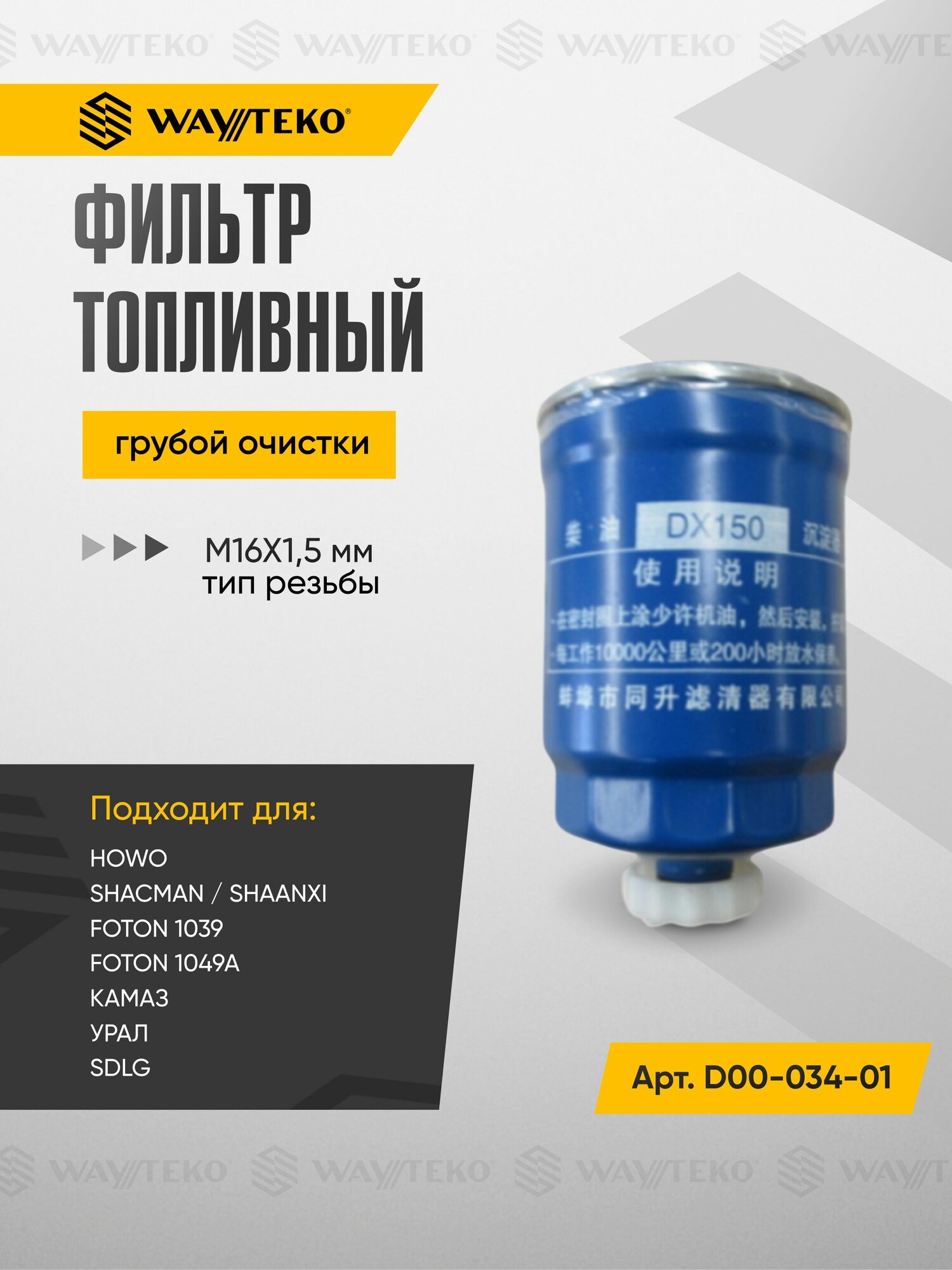 Фильтр топливный грубой очистки, резьба M16x1,5 SHANTUI от CKUOE Арт. D00-034-01/DX150