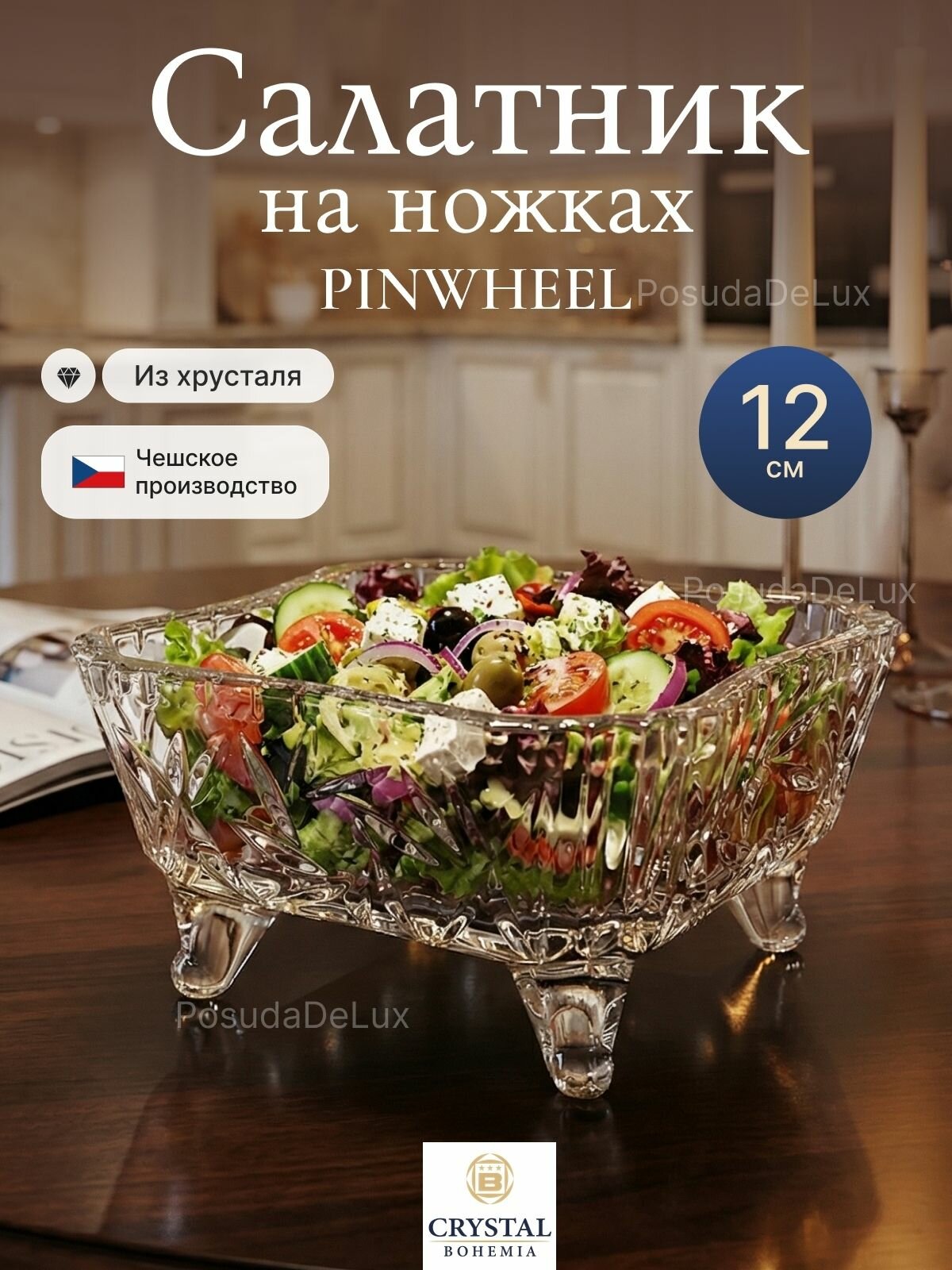 Салатник 12 см Чехия Хрусталь