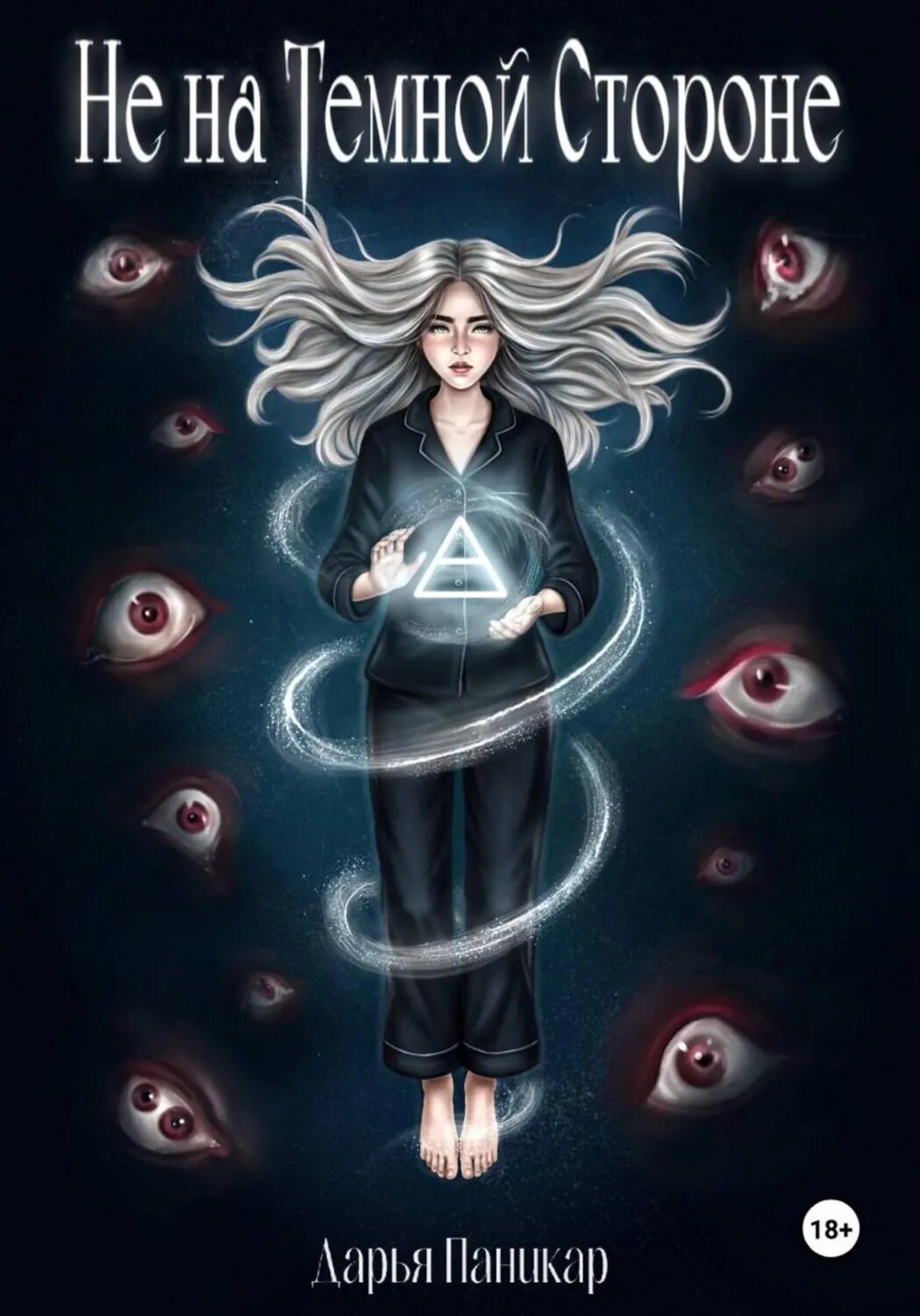 Не на темной стороне [Цифровая книга]