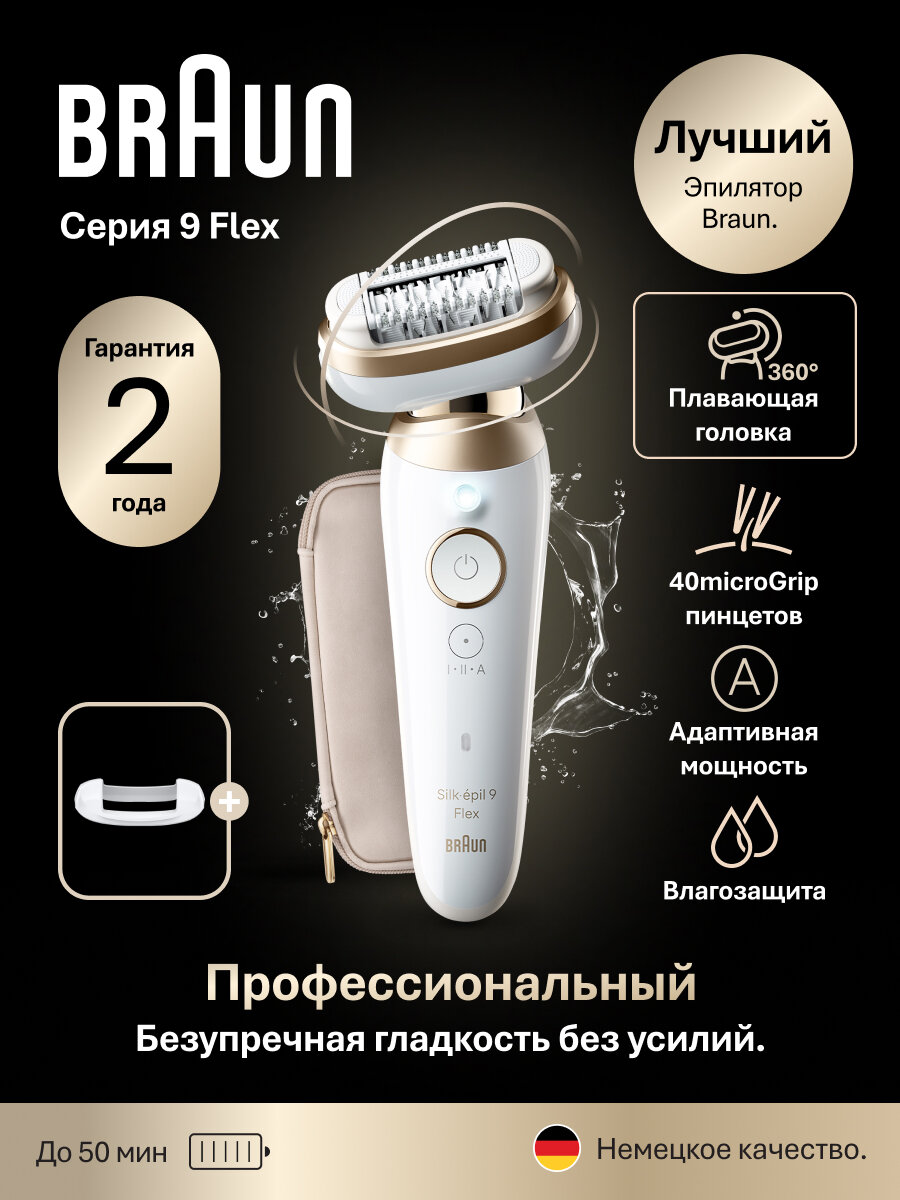 Эпилятор Braun Silk-épil 9 Flex 9-011 3D, для сухой и влажной эпиляции, 2 насадки, белый/золотой