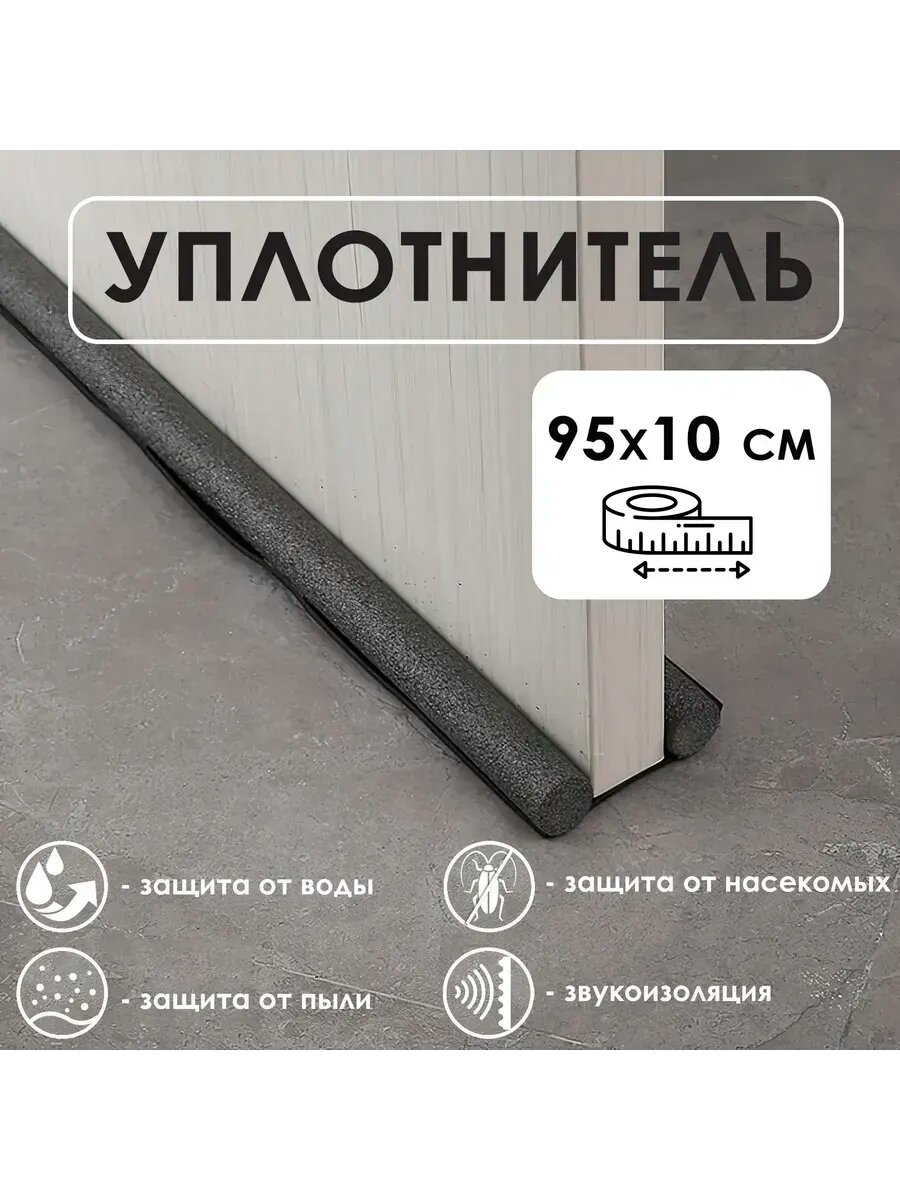 Уплотнитель для двери защита от сквозняка и пыли 95х10 см