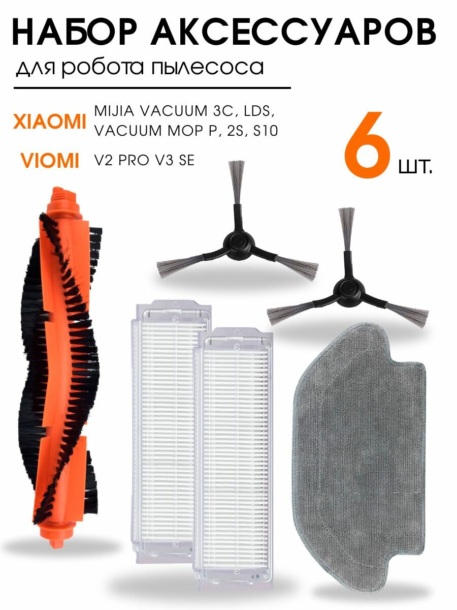 Фильтр и щетки для робота пылесоса Mijia 3C, Viomi V2 Pro, V3, SE, Vacuum Mop P, 2S, S10 6 штук