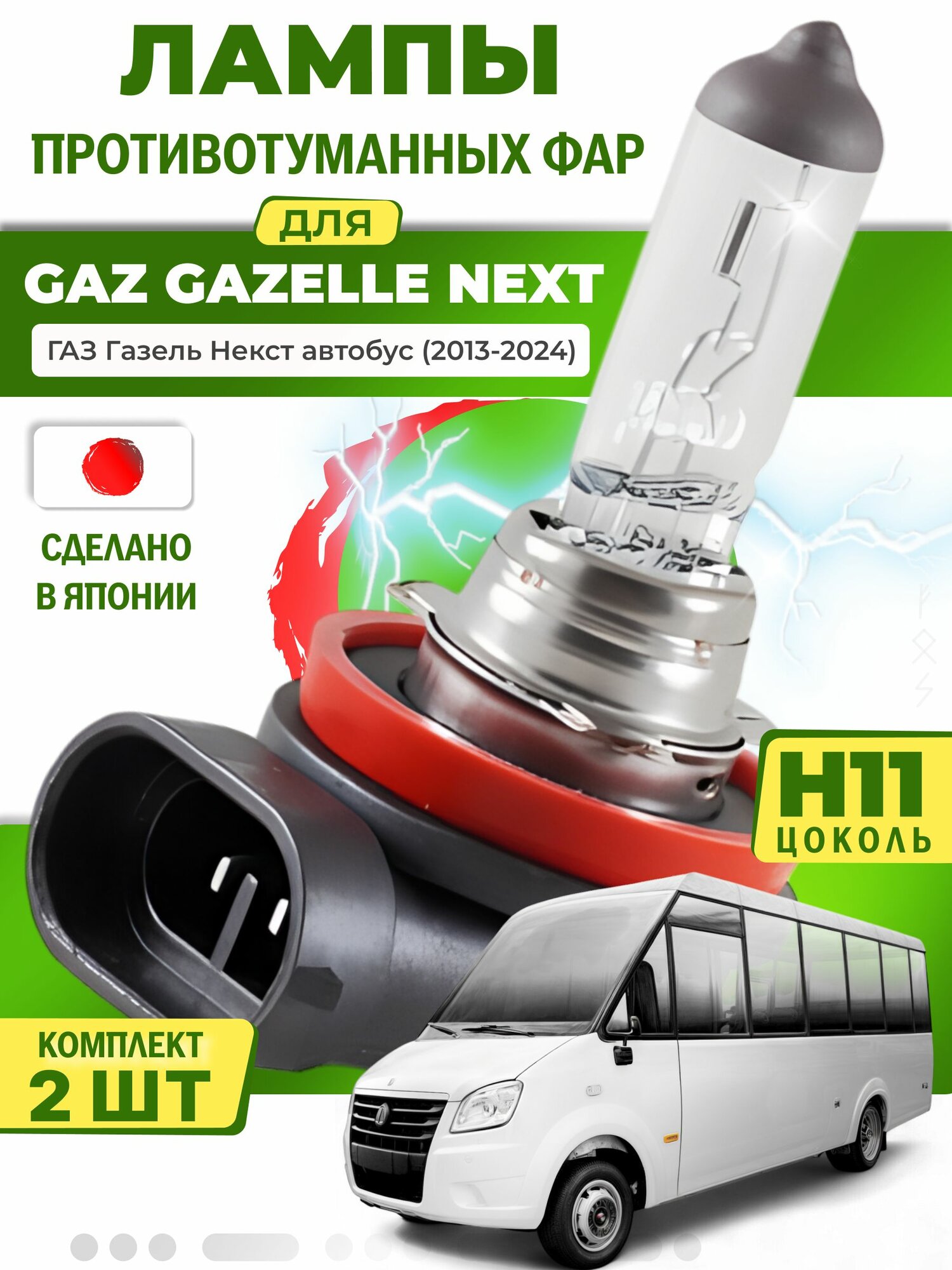 Японские лампы H11 противотуманных фар для GAZ GAZELLE NEXT Bus / ГАЗ Газель Некст автобус (2013-2024), галогенные ( комплект 2шт ) LYNXauto