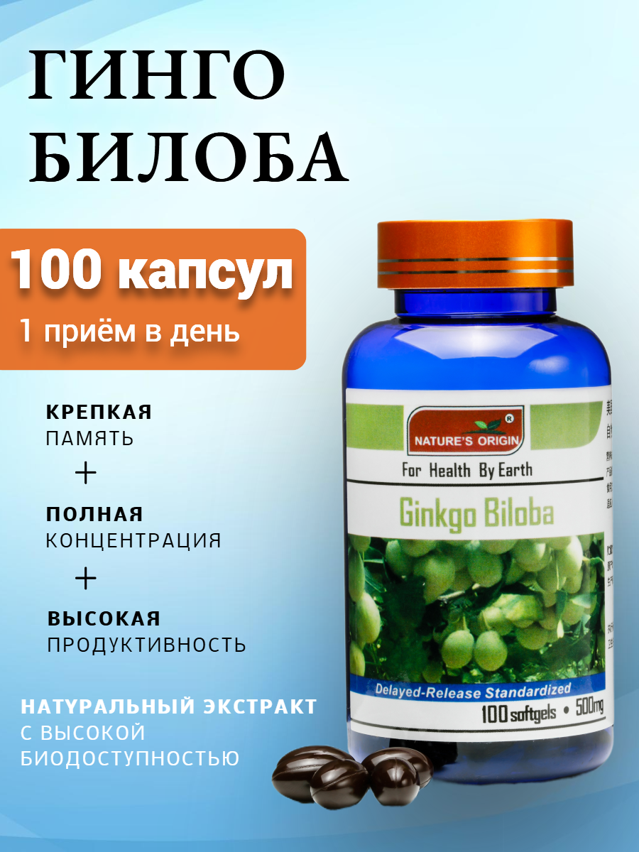 Гинкго Билоба / для мозга и нервной системы / для памяти, концентрации, 100 капсул