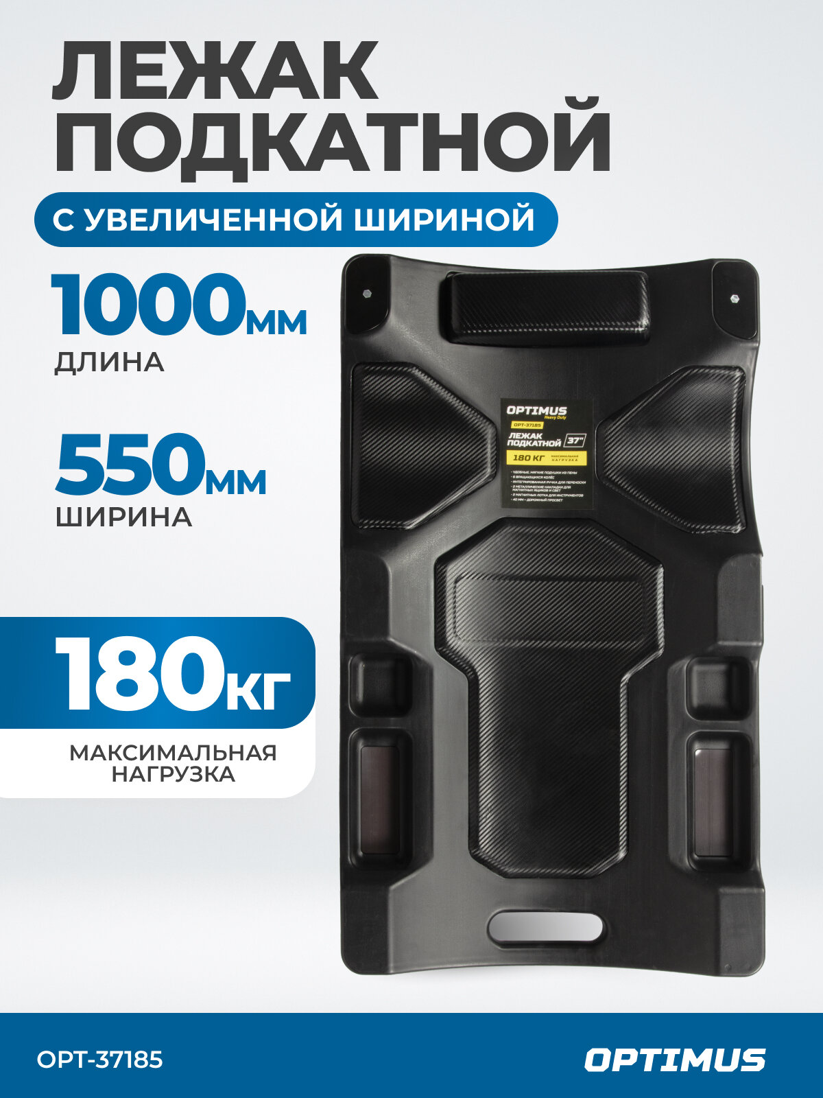 Лежак ремонтный, подкатной, с увеличенной шириной OPTIMUS HD OPT-37185