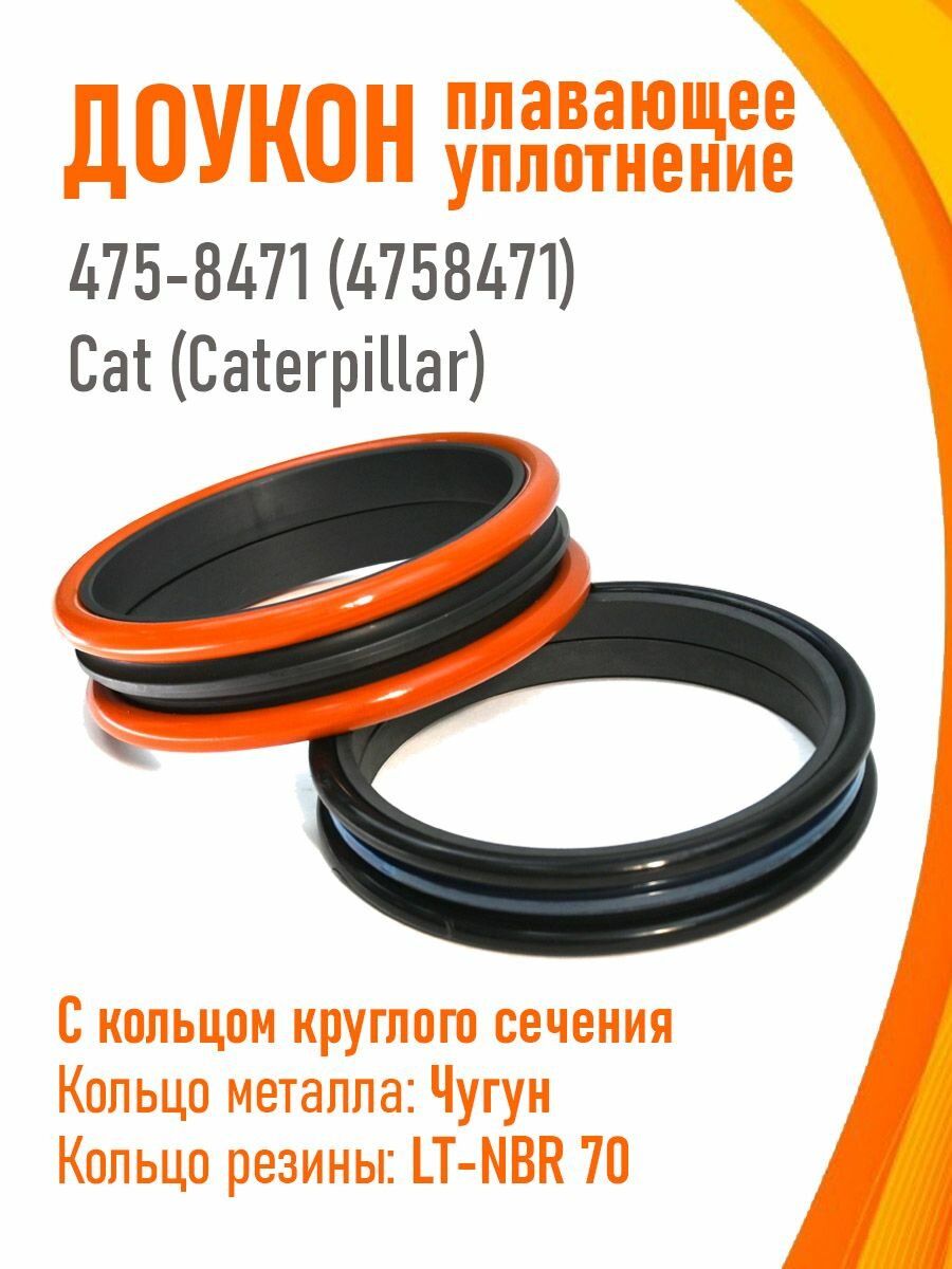 Плавающее уплотнение (доукон) 475-8471 (4758471)