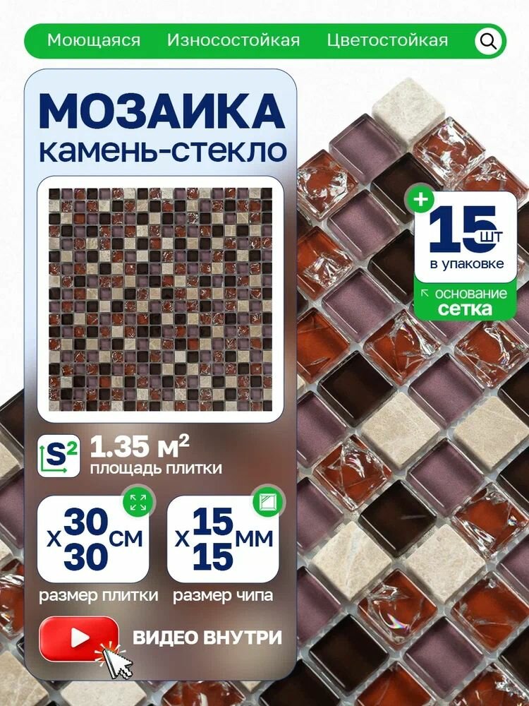 Плитка мозаика стеклянная с камнем КерамограД 30х30см SB154/ 15 сеток
