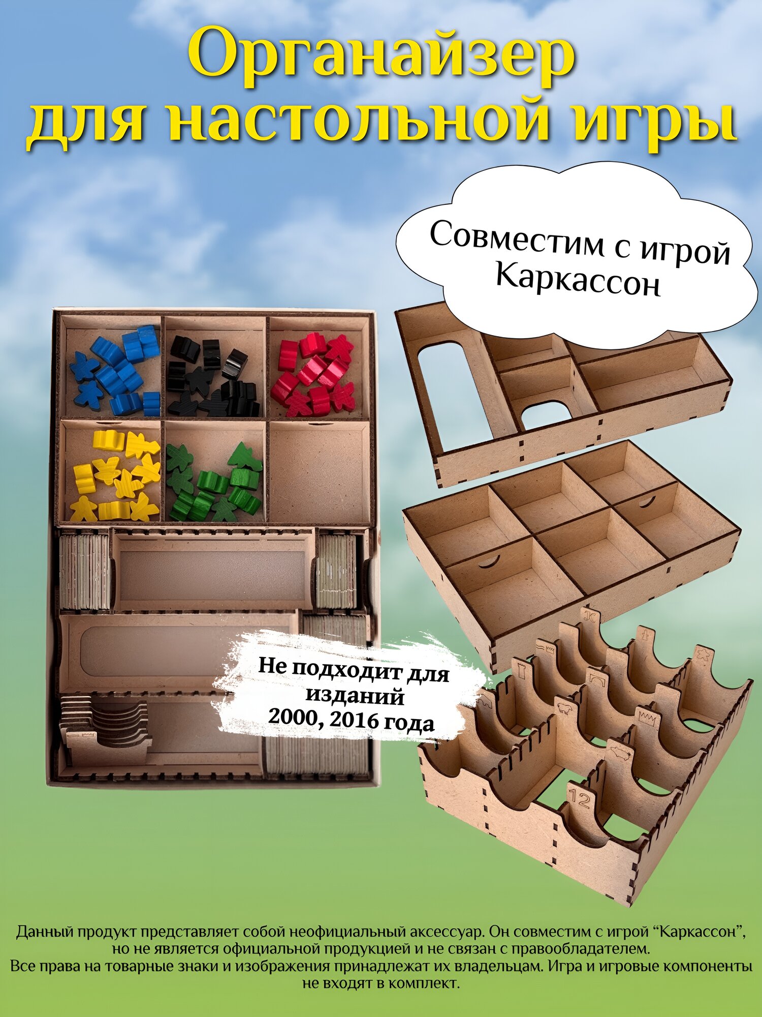 Органайзер совместим с игрой Каркассон