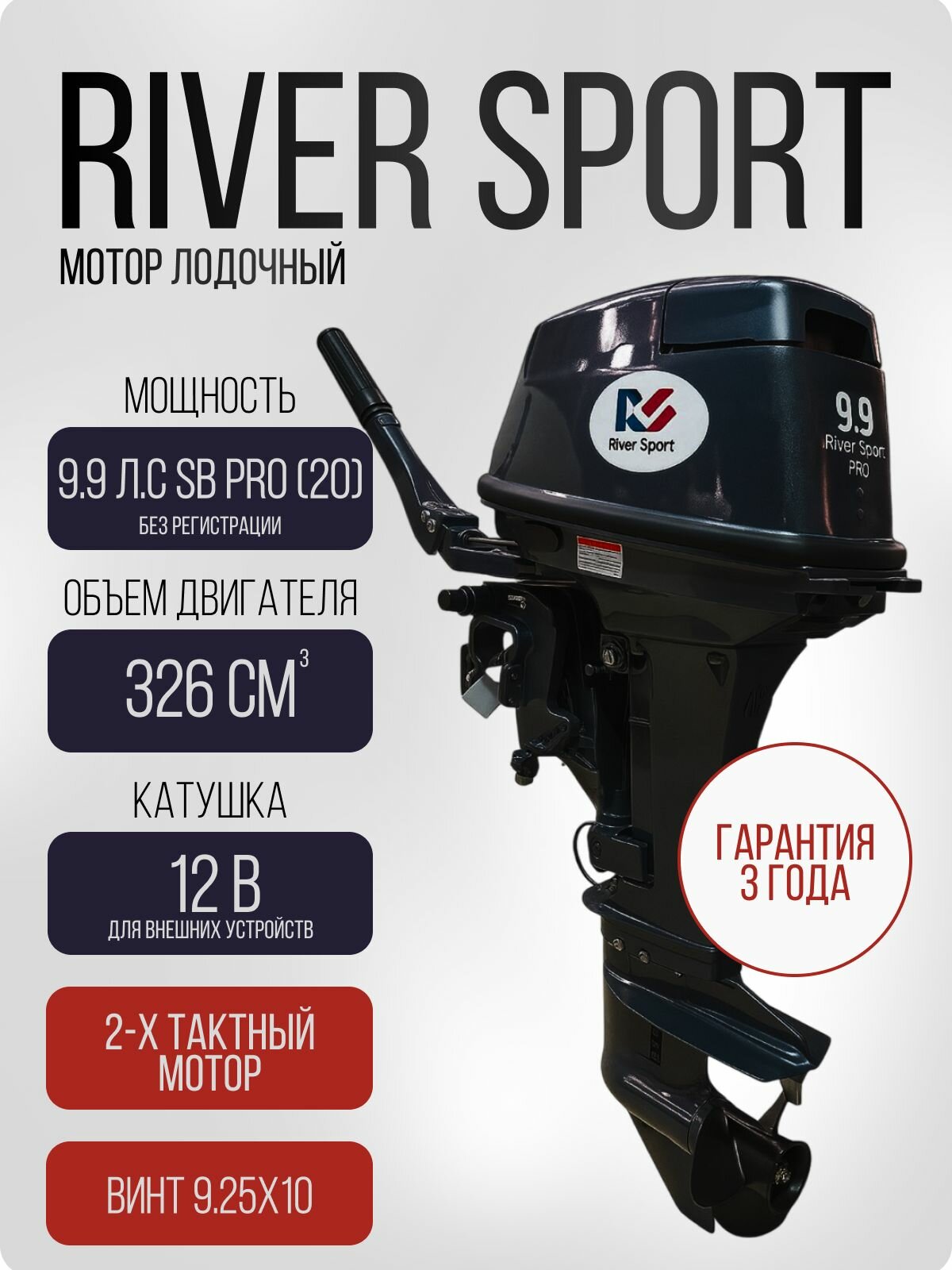 Двухтактный лодочный мотор River Sport RS 9.9 S PRO (20), бензиновый