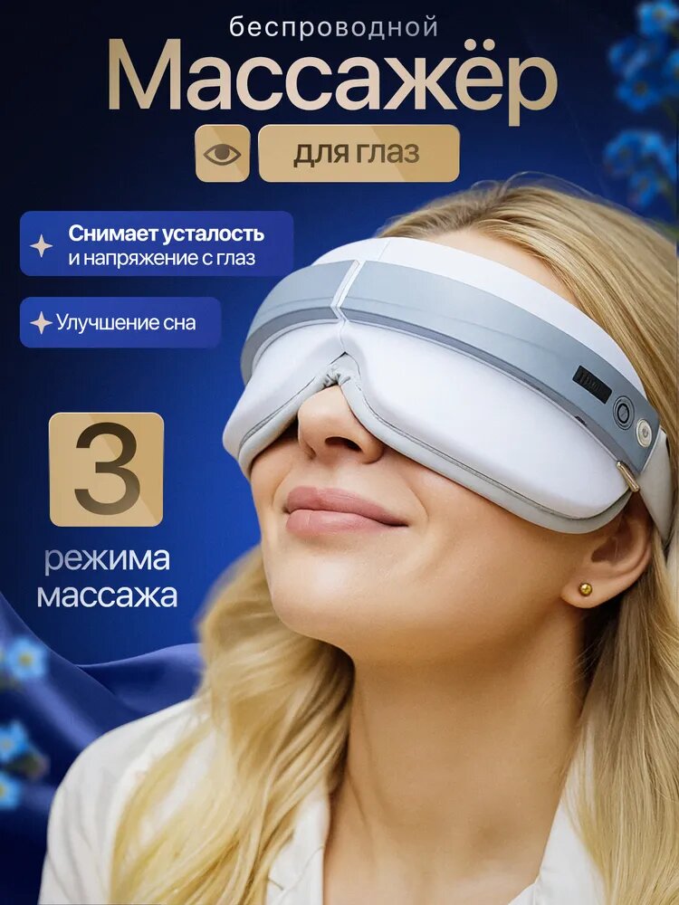 Массажер для глаз