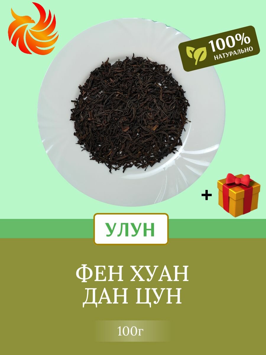 Чай улун Фен Хуан Дан Цун (Цветок дракона) 100 гр.