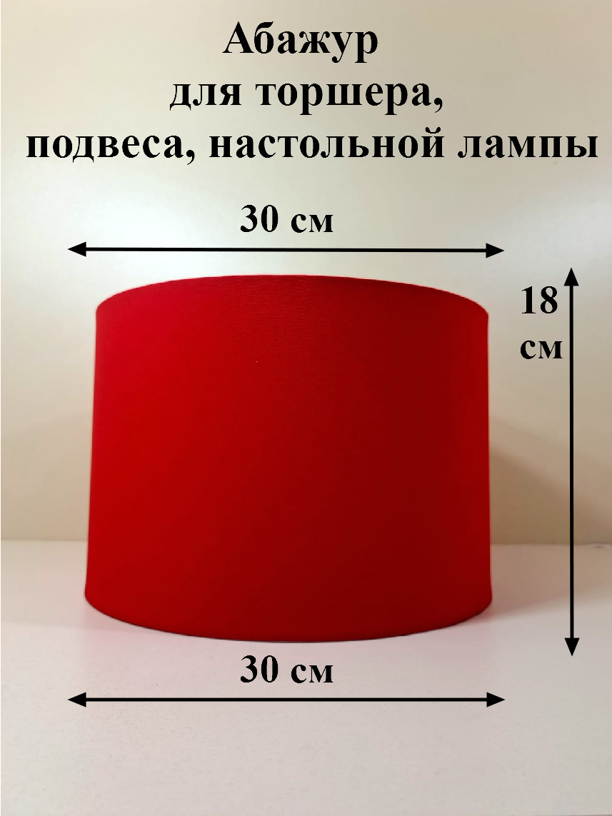 Абажур 30*30*18 см, для подвеса, торшера, настольной лампы, Россия, красный