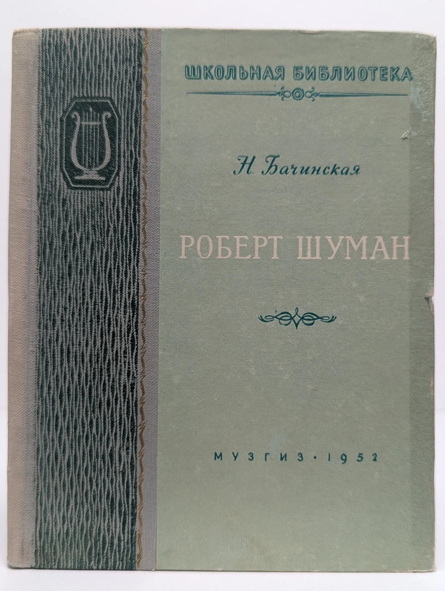 Роберт Шуман Владыкина-Бачинская Нина Михайловна 1952