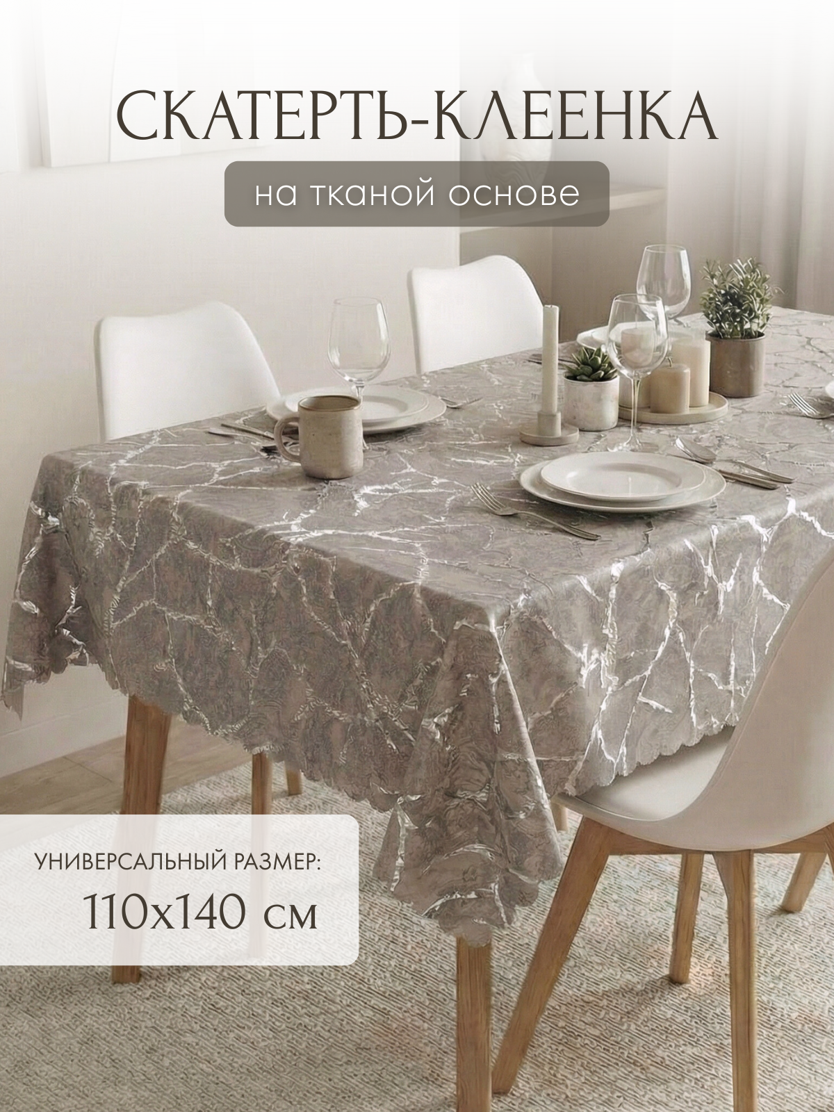 Скатерть клеенка ПВХ на стол 140х110 см