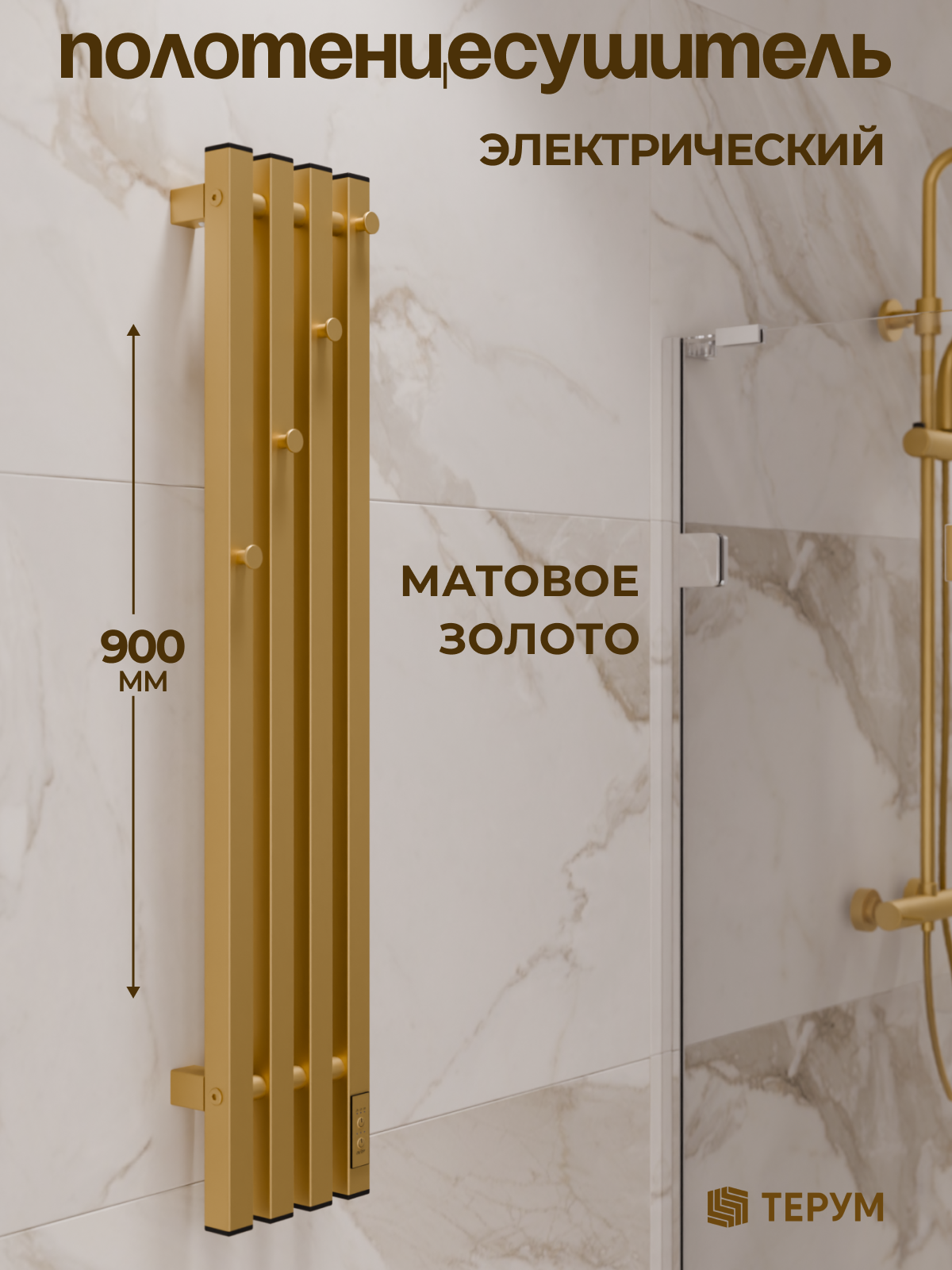 Полотенцесушитель электрический золото матовое 90 x 18 вертикальный Marco PRO 4