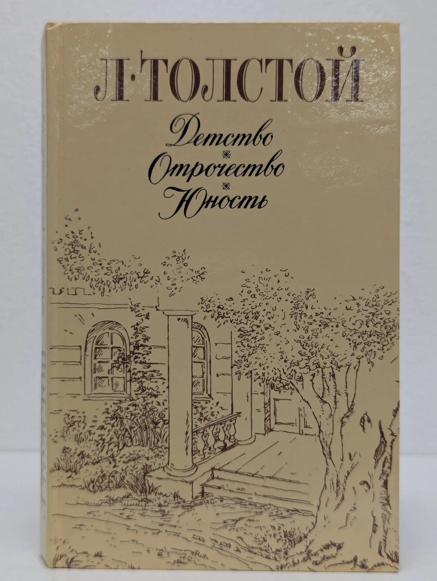 Детство. Отрочество. Юность Толстой Лев Николаевич 1987