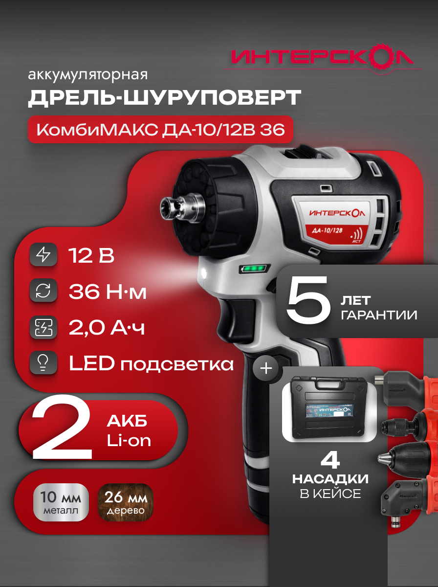 Бесщеточная аккумуляторная дрель-шуруповерт 687.2.2.79 комбимакс ДА-10/12В 36, Li-ion, кейс, 2 аккум, 2Ач, 4 насадки