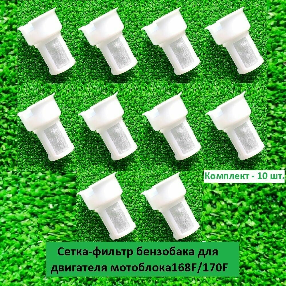Сетка фильтр (10 шт.) бензобака для двигателей 168F/170F (6,5 - 7лс