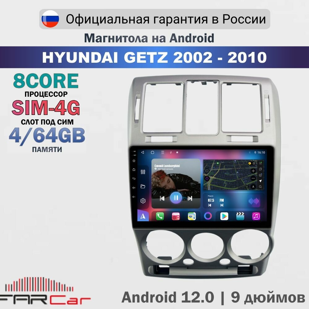 Магнитола Хендай Гетц 2002-2010 Android 13, Hyundai Getz, 8 ядер, 4 64Гб, SIM 4G, комплект рамка + проводка, 9 дюймов