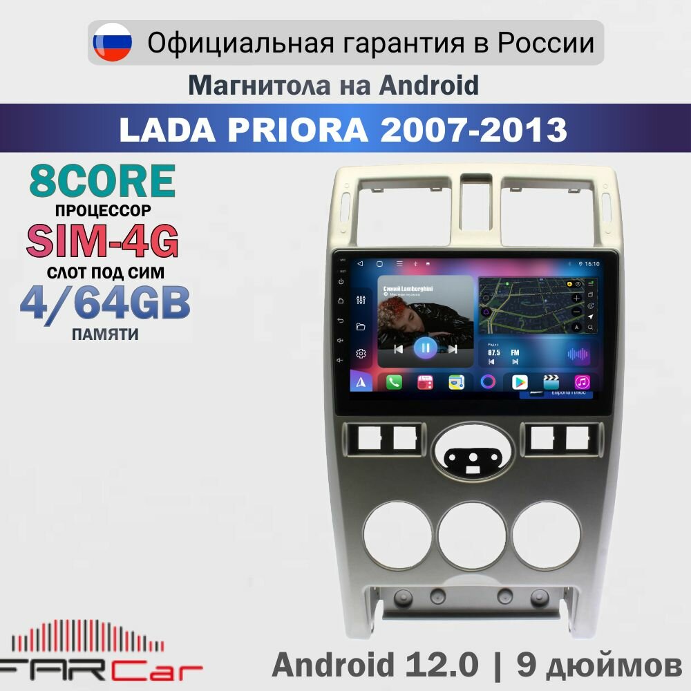 Магнитола Приора 2007-2013, рамка серебро на Android 13.0, Lada Priora, 4+64Гб, комплект рамка + проводка, FC MR3112MSilver (S4f) - 9 дюймов
