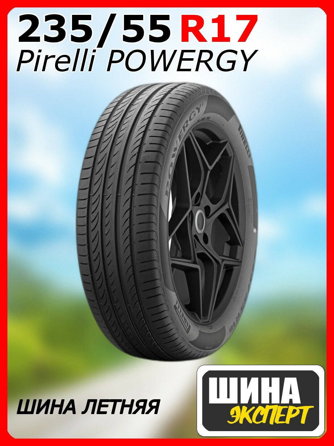 Шина летняя 235/55/17 Y 103 POWERGY XL для легковых автомобилей 4381900