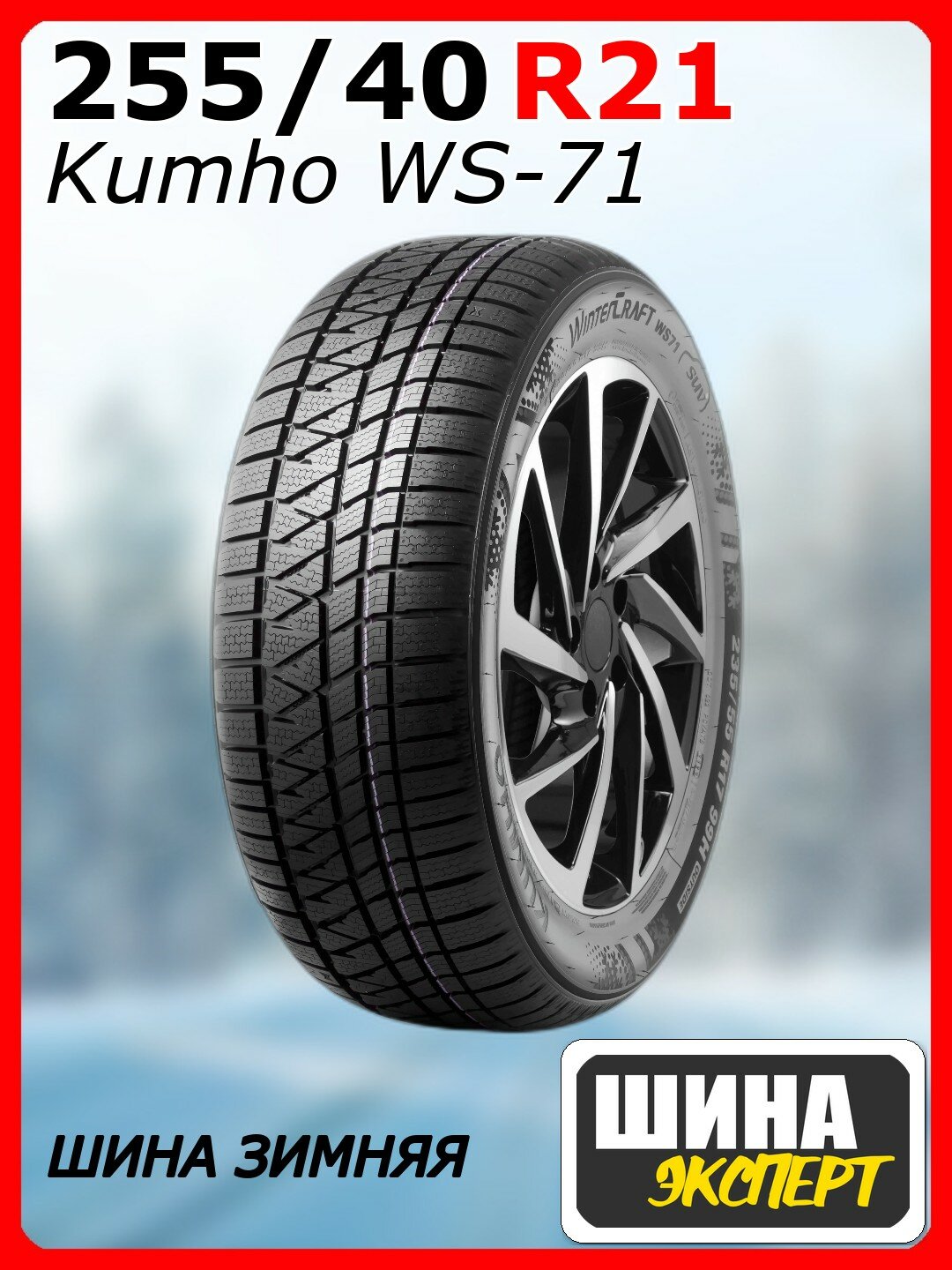 Шина зимняя нешипованная Kumho 255/40/21 W 102 WS-71 XL для легковых автомобилей 2305833