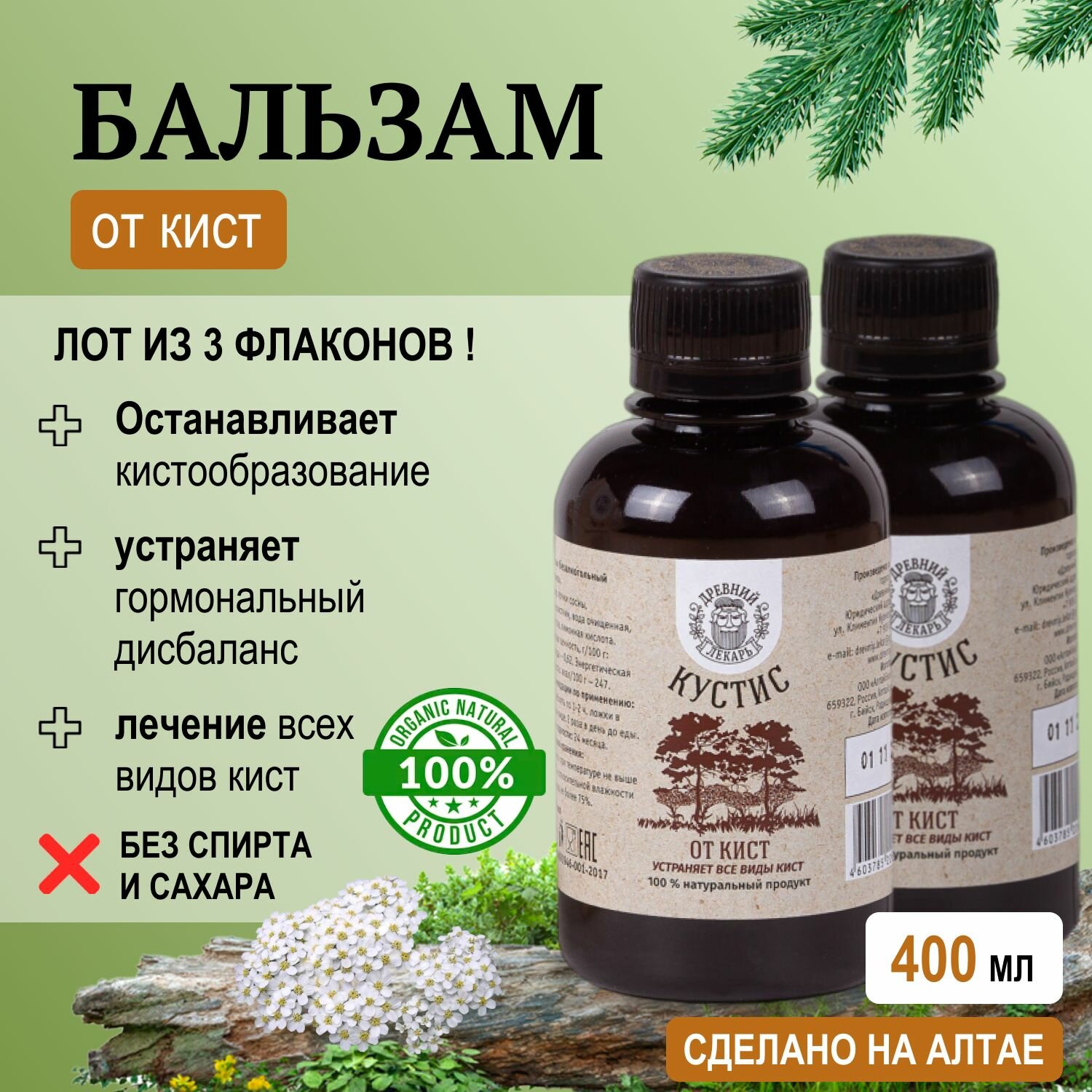 Бальзам Против Кист, "Древний Лекарь",2 флакона по 200 мл