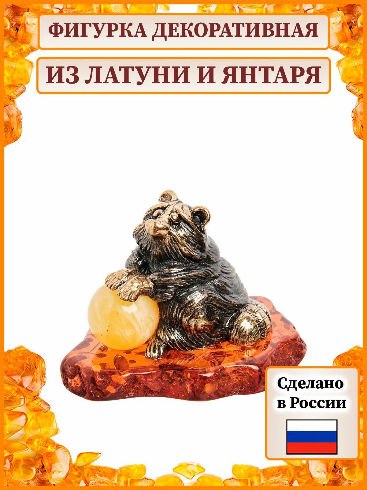 Фигурка "Енот" (латунь, янтарь) A2046967