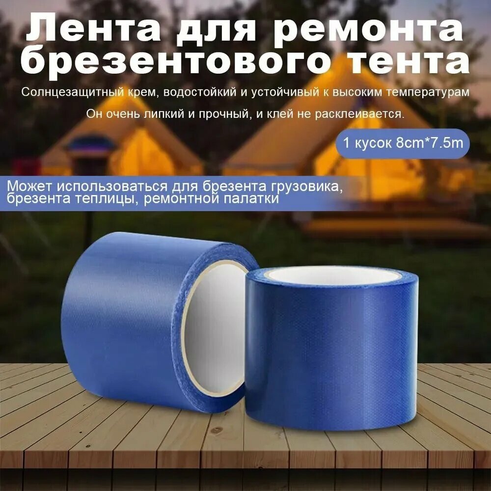 Скотч для ремонта тентов тарпаулин, размер 8 см х 7.5 м /клейкая лента на тентовую ткань пвх, брезент оксфорд, палатку шатер, бассейн