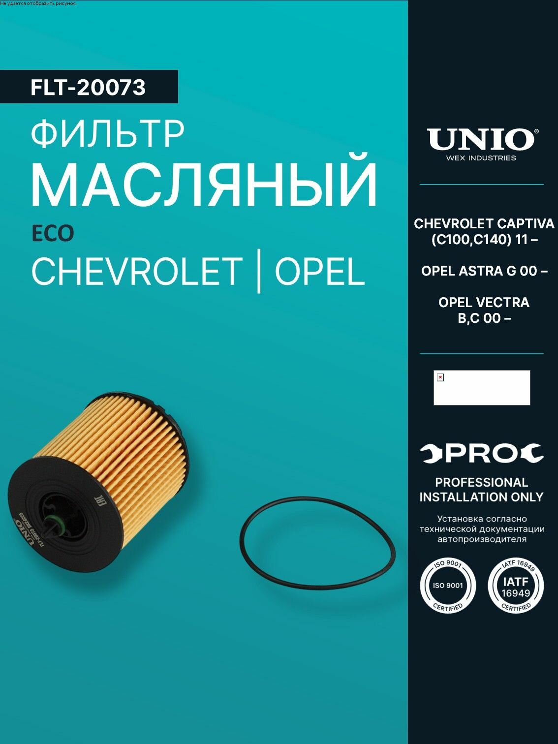 Фильтр масляный (eco) Chevrolet Captiva (C100, C140) 11-, Opel Astra G 00-, Vectra B, C 00-