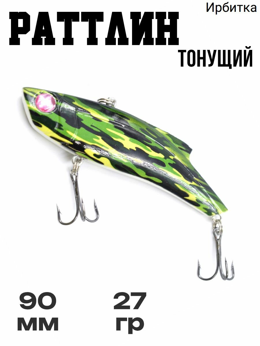 Раттлин Ирбитка тонущий 67/2, 90 мм, 27 гр. универсальный зима-лето